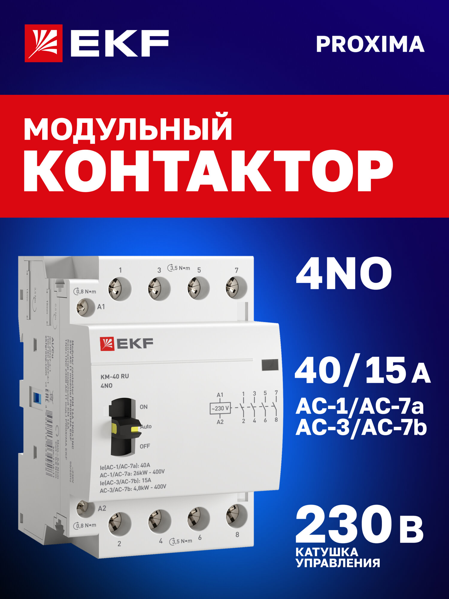 Контактор модульный 40А EKF 4NO, ручное управление, катушка 230В АС, 3 мод. на DIN-рейку КМ PROXIMA пускатель магнитный