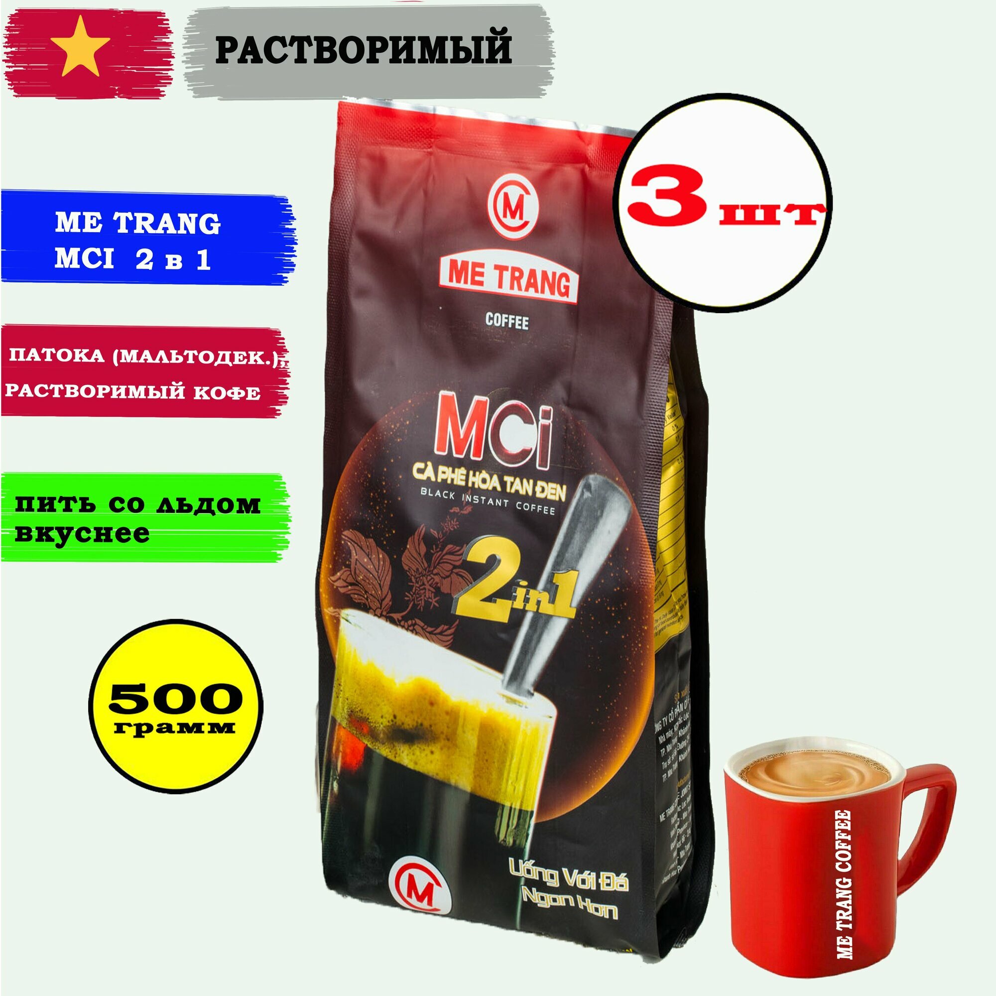 Растворимый кофе ME TRANG MCI 2в1, 3шт по 500 г (МЕ чанг)