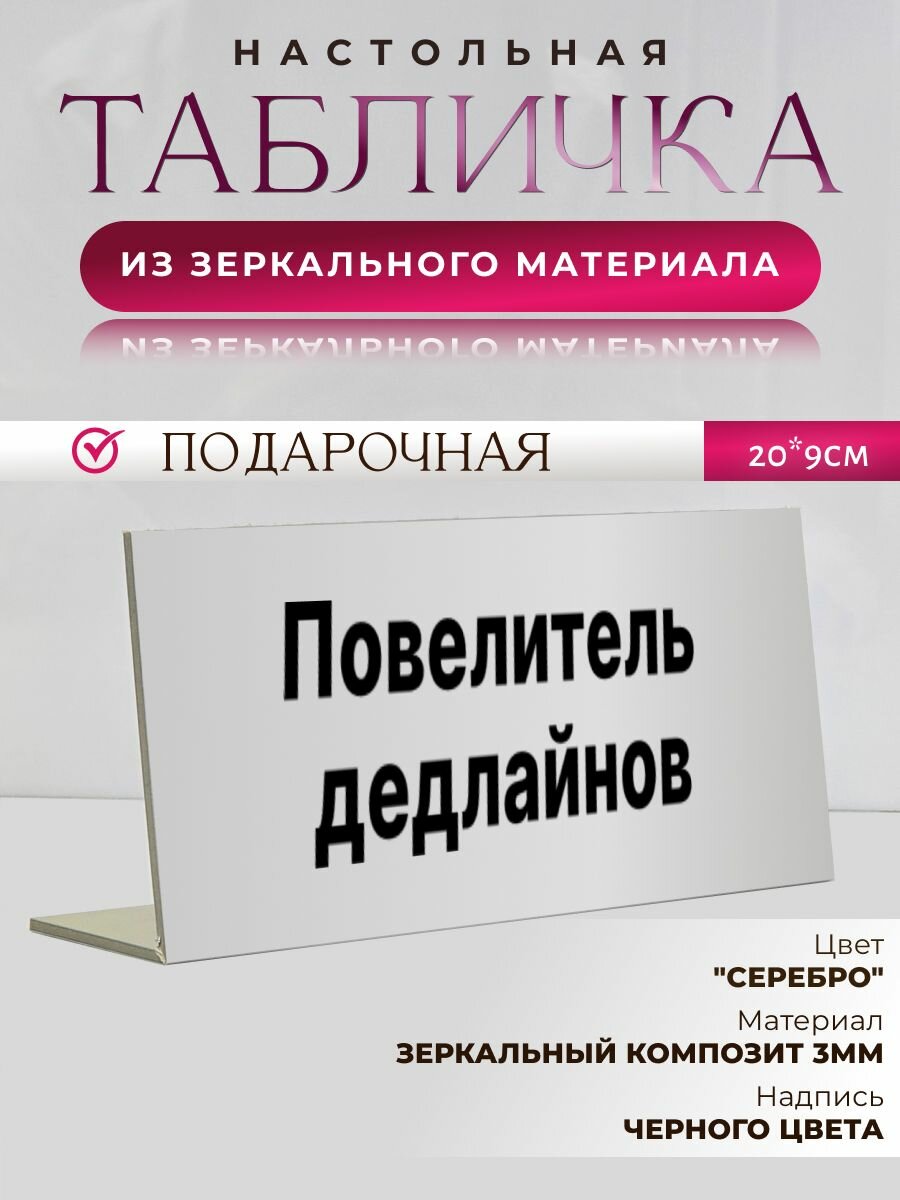 Табличка настольная зеркальное серебро "Повелитель дедлайнов"