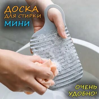 Стиральная доска для ручной стирки белья и носков, мини, серый