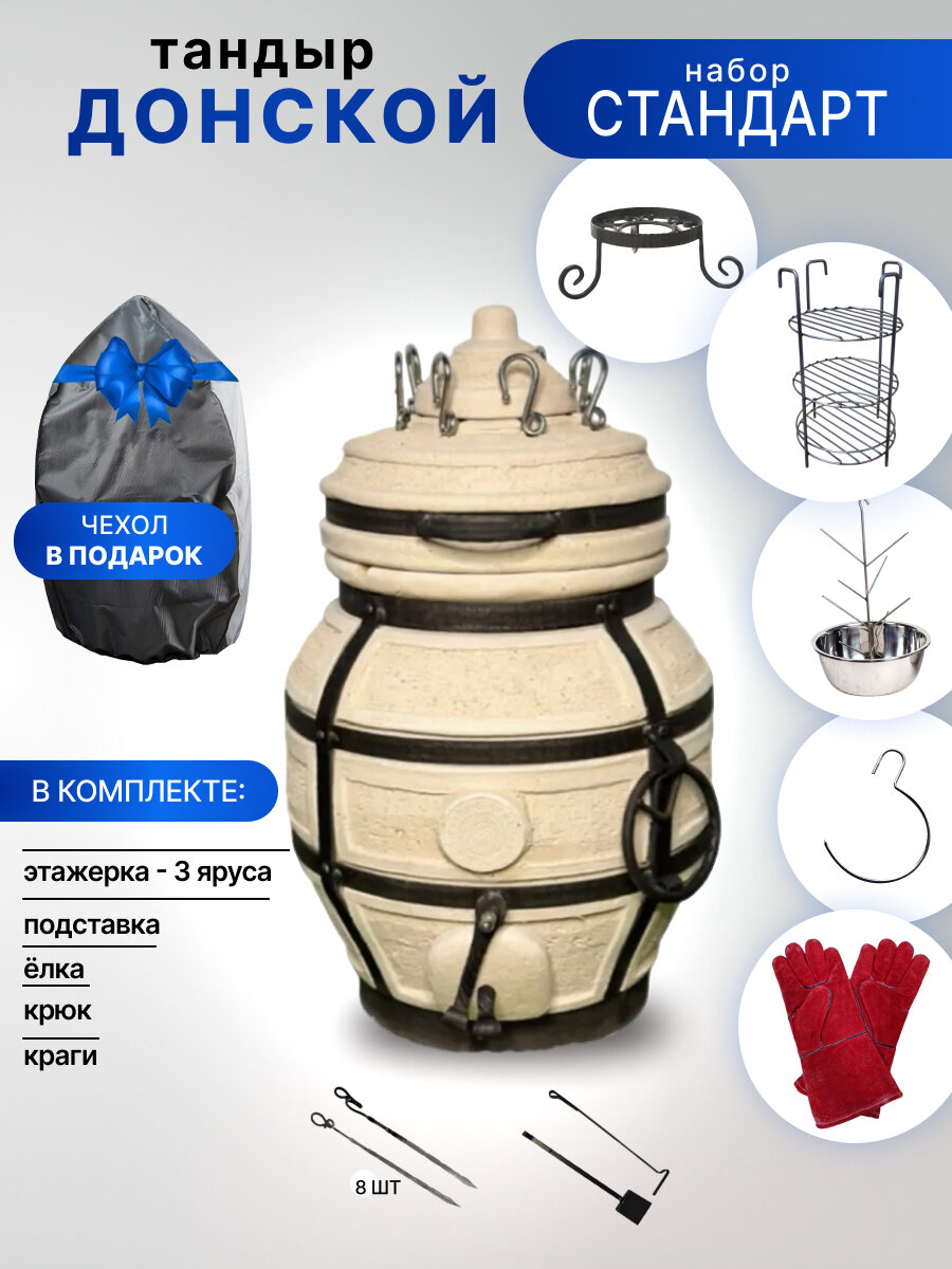 Тандыр AMFORA "Донской" дровяной с комплектом аксессуаров - "Стандарт"