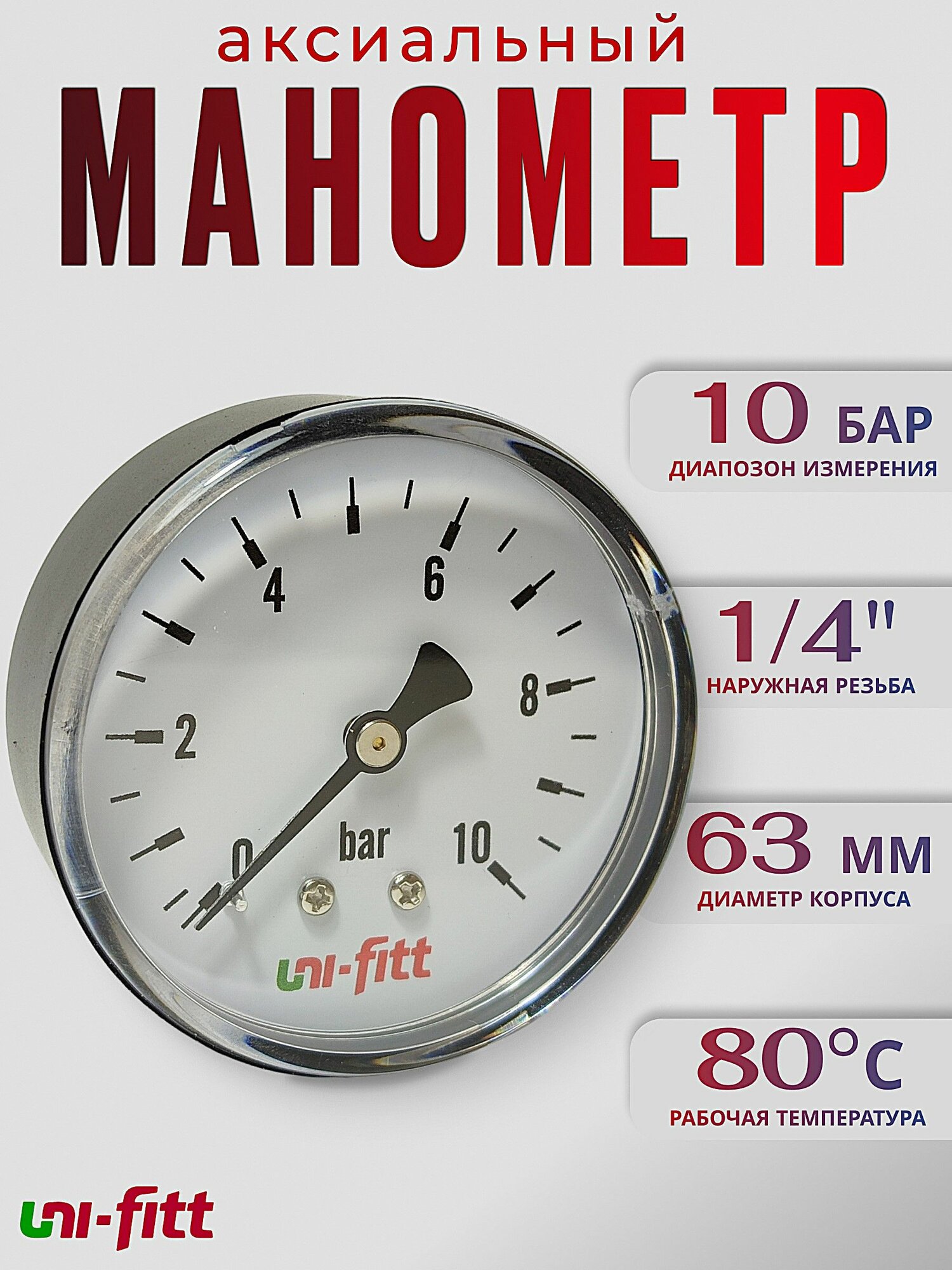 Манометр аксиальный 10 бар, диаметр 63 мм, 1/4"Н