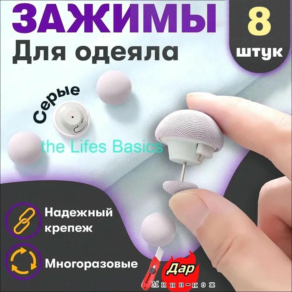 Фиксатор для пододеяльника, зажим для одеяла с металлической иглой, набор 8 шт, серый