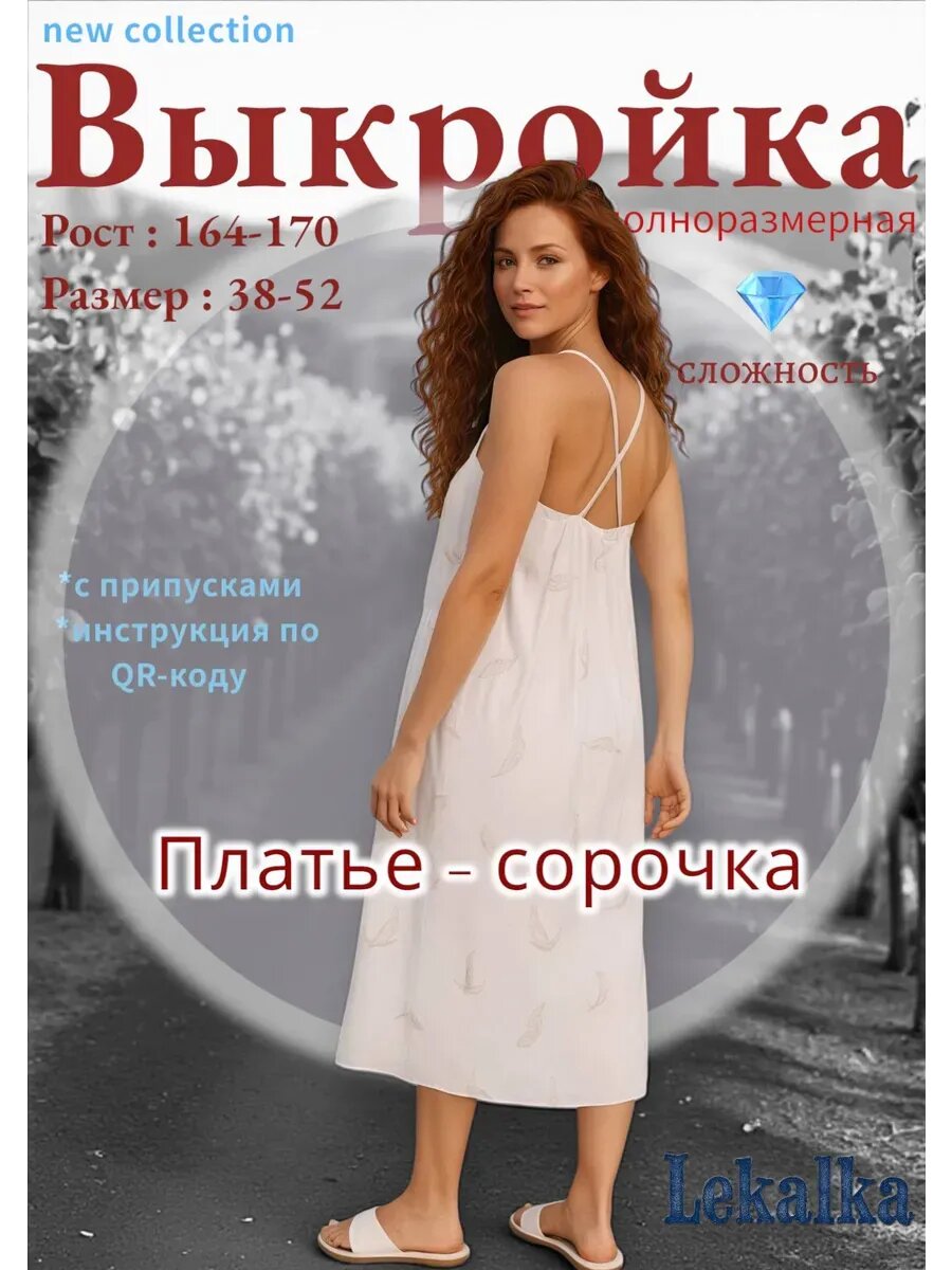 Выкройка: сорочка