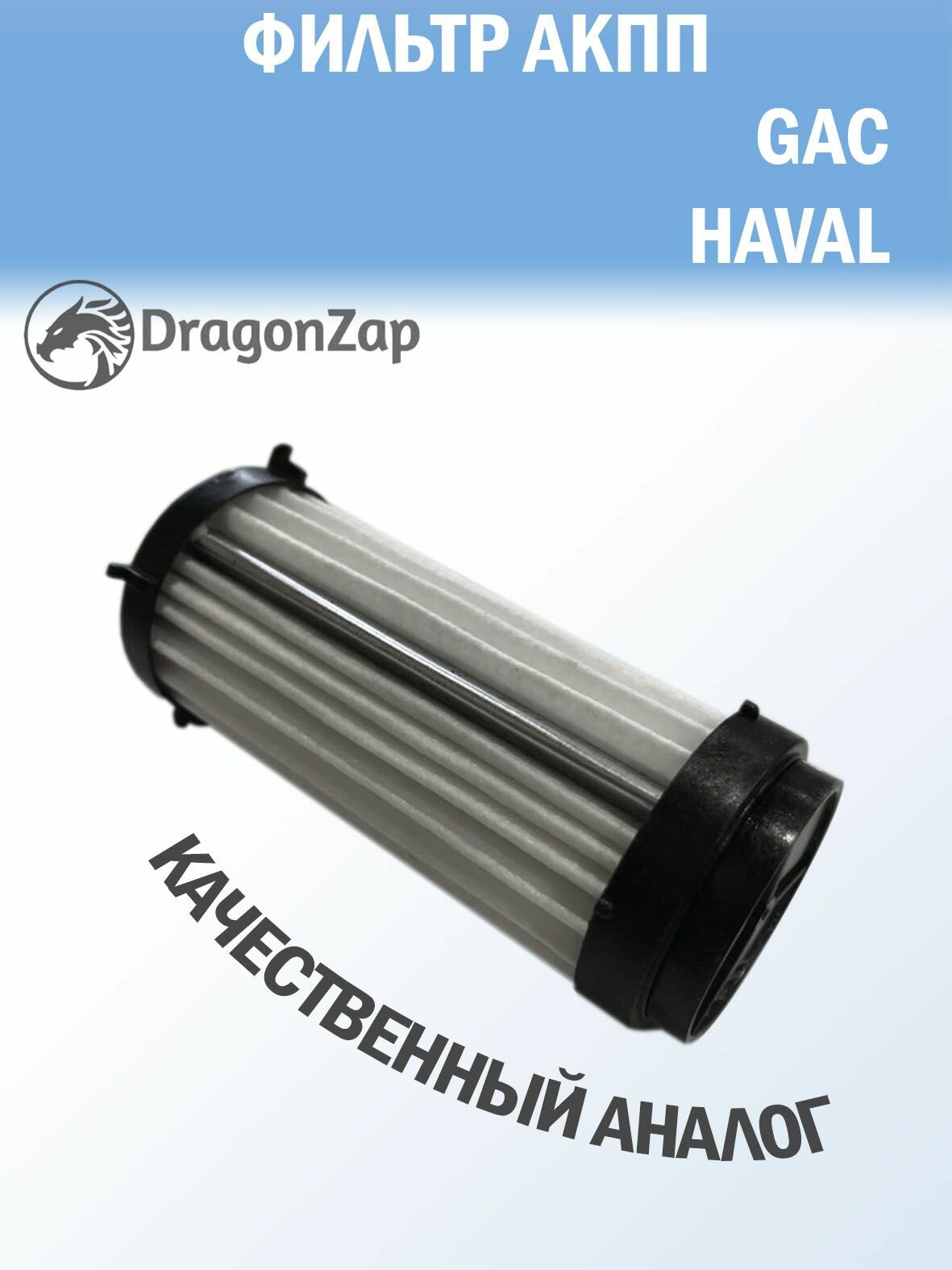 Фильтр АКПП для автомобилей Haval F7, F7x, Dargo, Jolion/GAC GS3