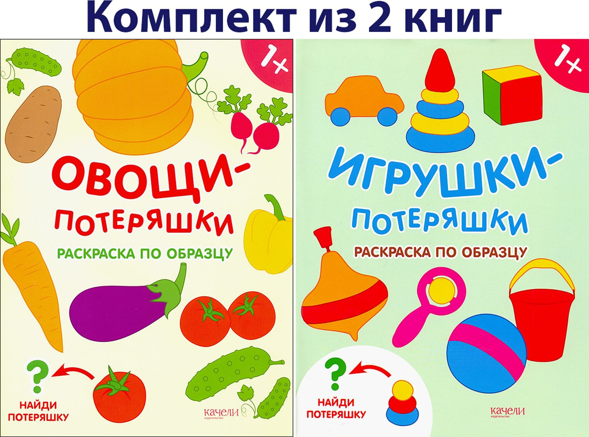 Раскраски-потеряшки 1+. 2 книжки