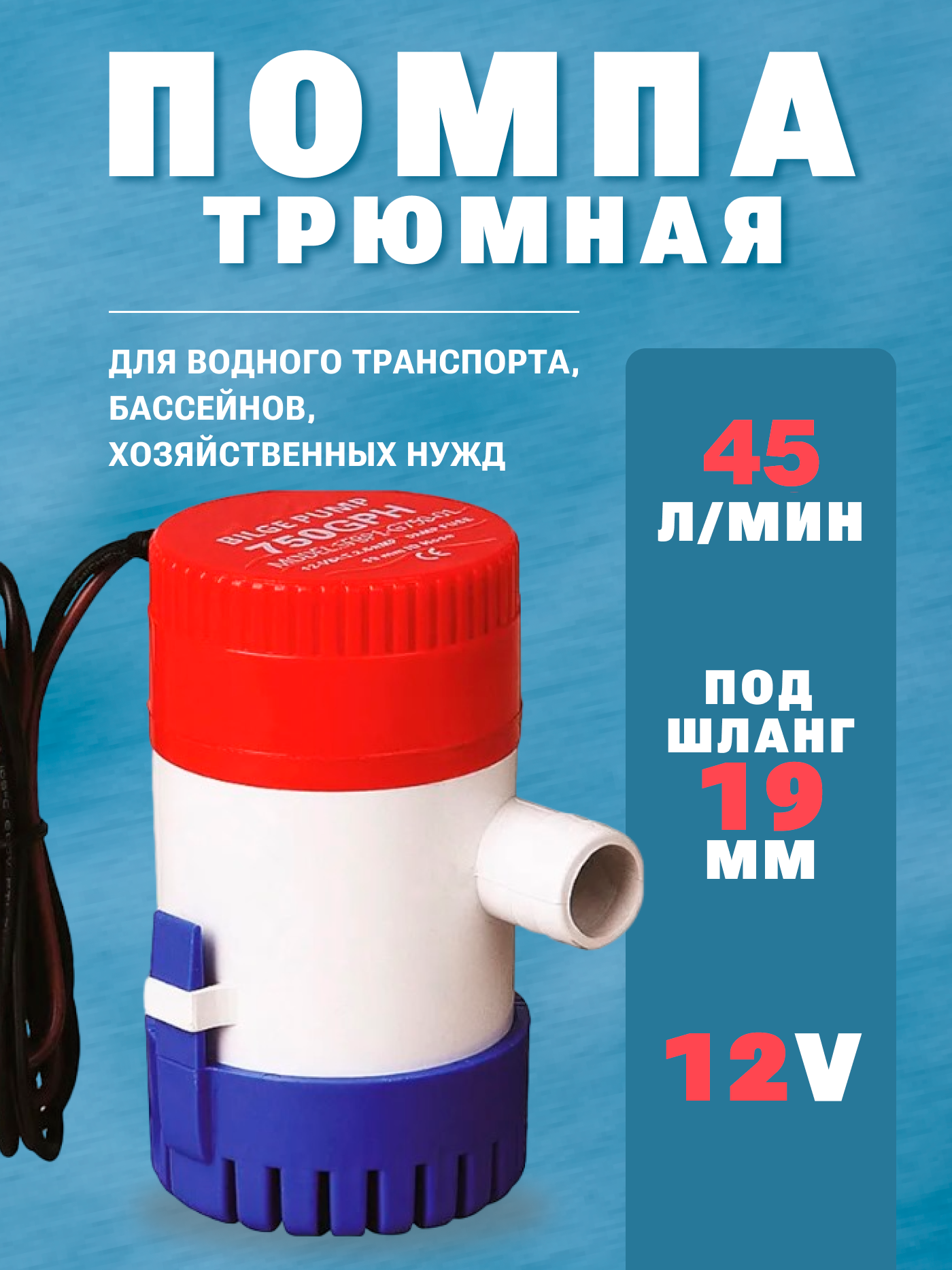 Помпа трюмная, 45 л/мин, под шланг 19 мм, 12V, водяной насос осушительный