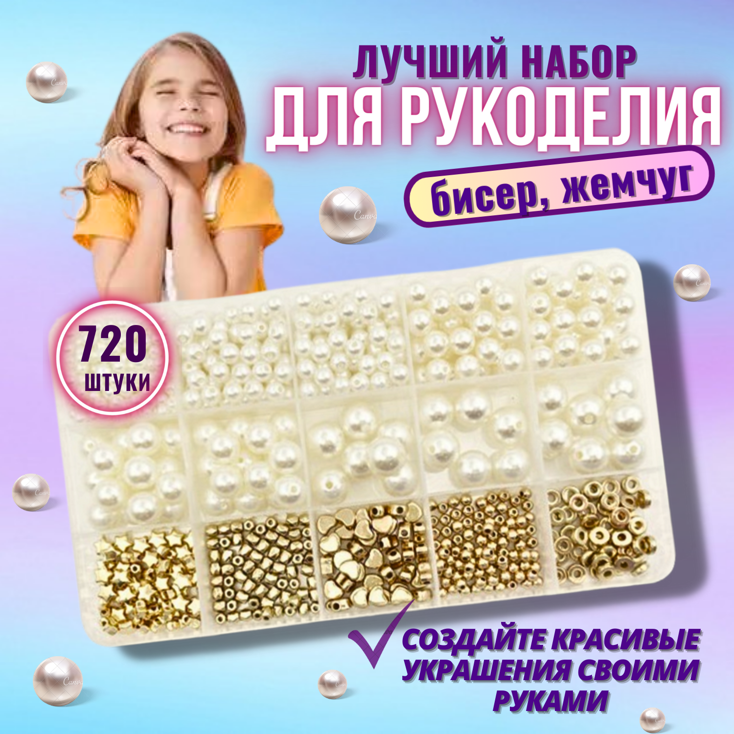 Набор бисера, жемчуга для создания украшений и браслетов