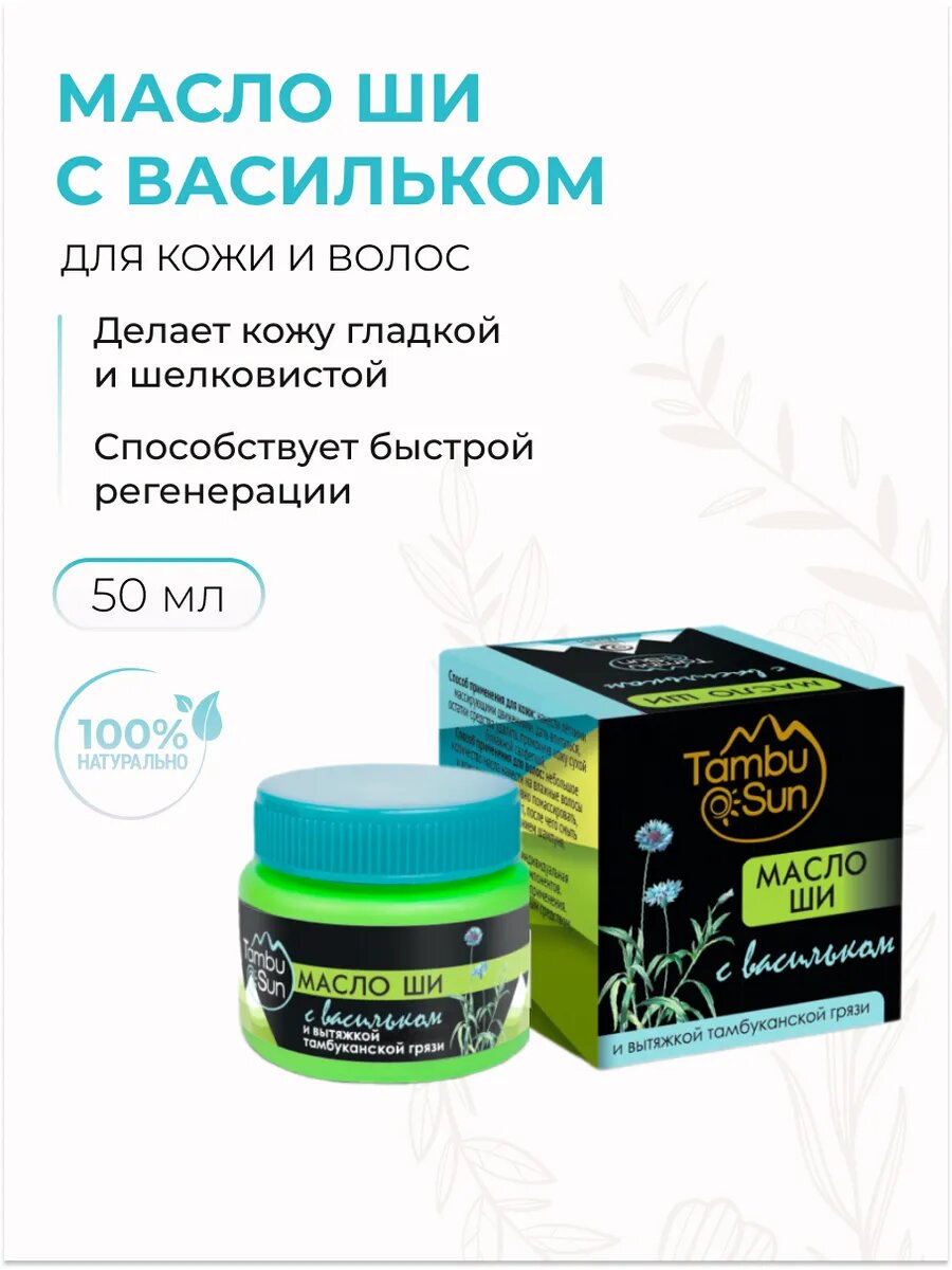 Масло ши натуральное для кожи и волос с экстрактом василька