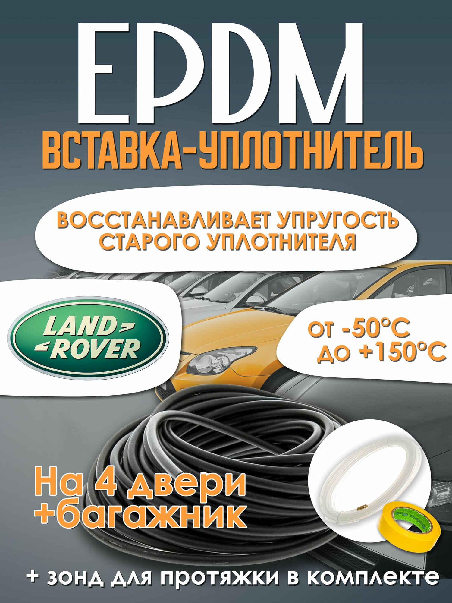 EPDM вставка-уплотнитель для дверей автомобиля Land Rover / Ленд Ровер