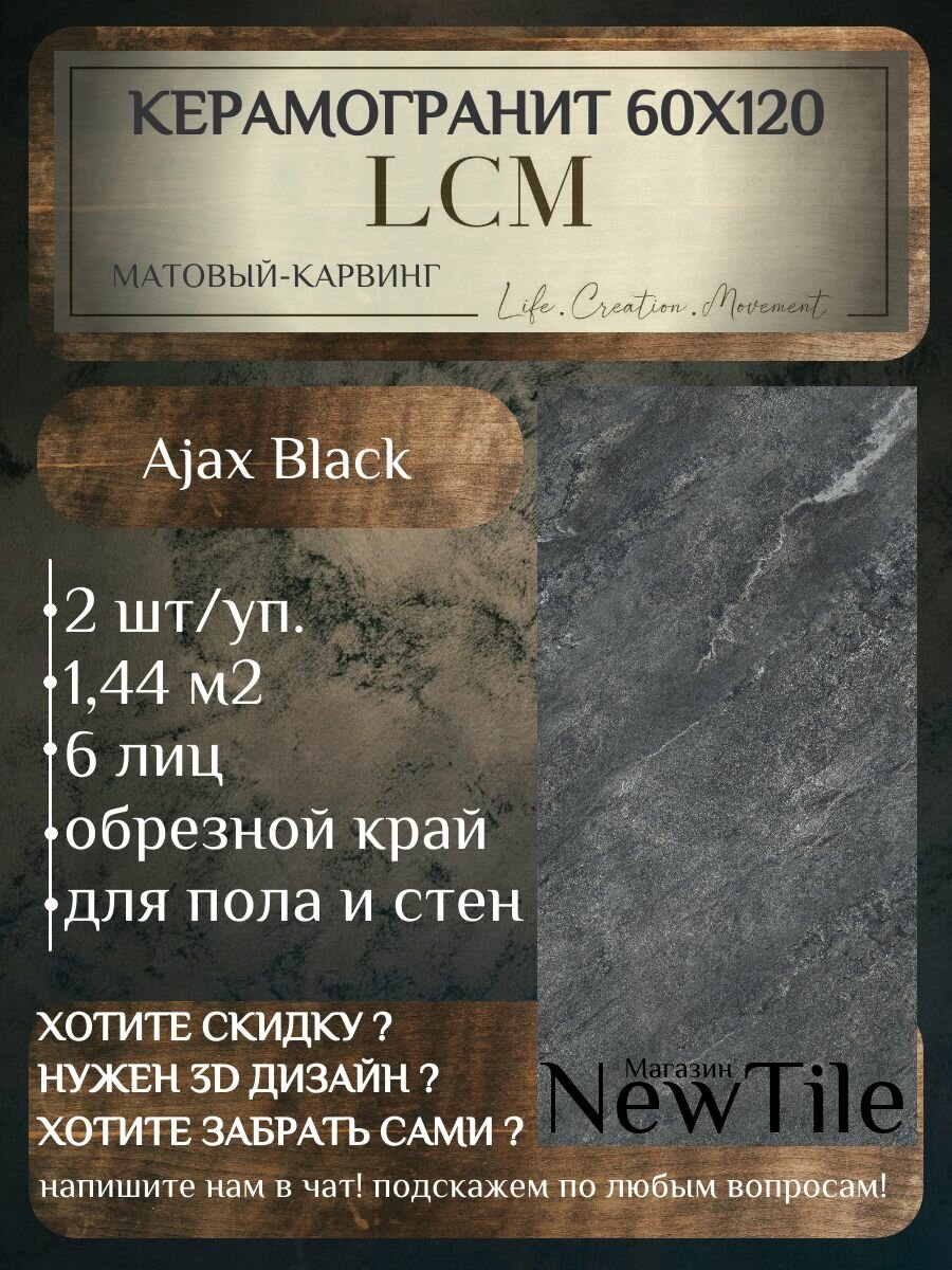 60120AJA99M LCM Ajax Black Керамогранит матовый карвинг 600x1200