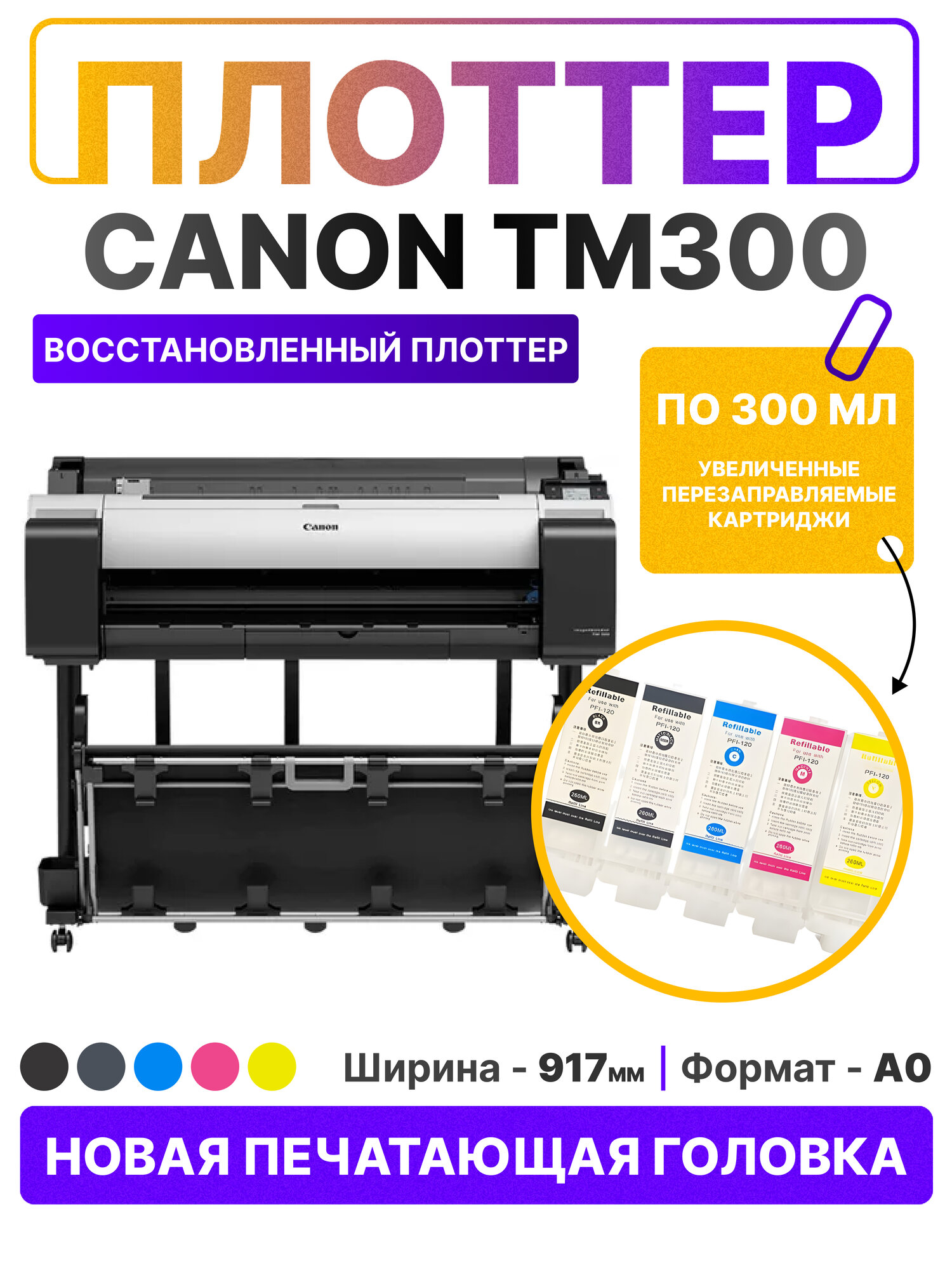 Восстановленный струйный плоттер 36" Canon imagePROGRAF TM-300, А0 формата 917мм, 5 цветов, 2400x1200dpi, 2Gb, сеть, Wi-Fi, сенсорный ЖК-экран, без подставки, 3062C003