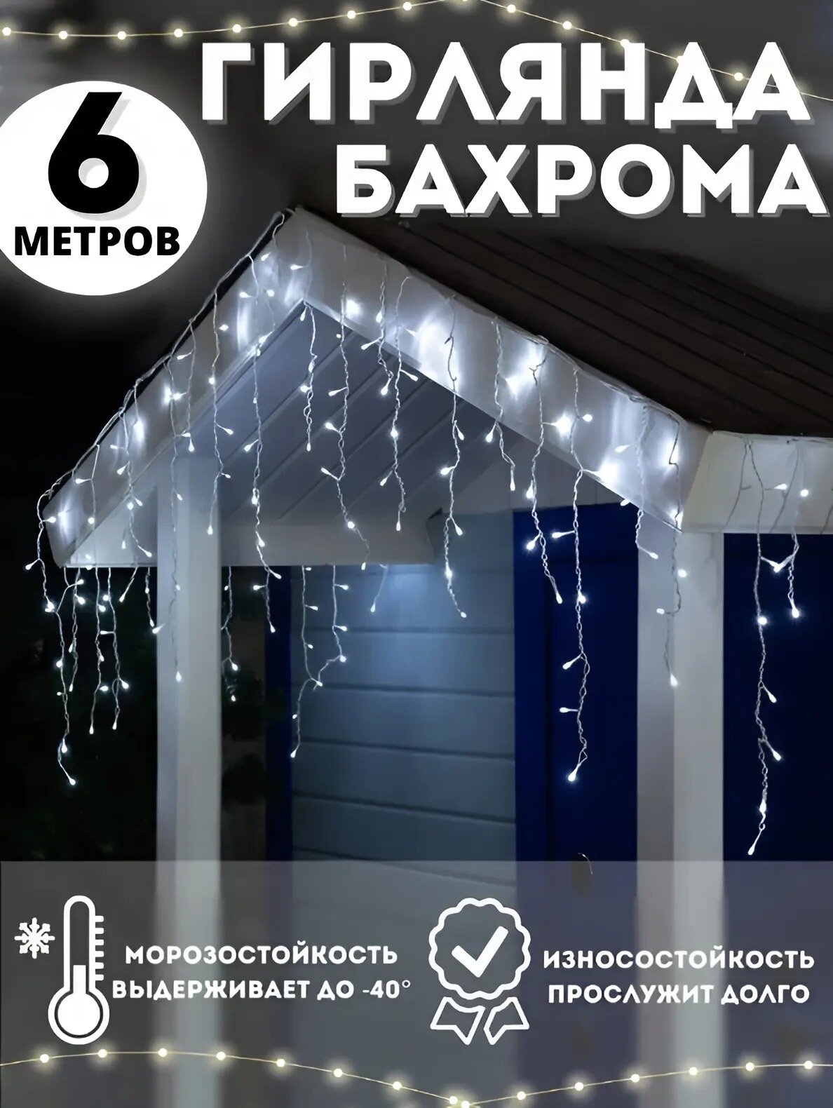 Гирлянда Бахрома 6 метров, Белый холодный