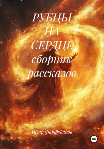 Рубцы на сердце сборник рассказов [Цифровая книга]