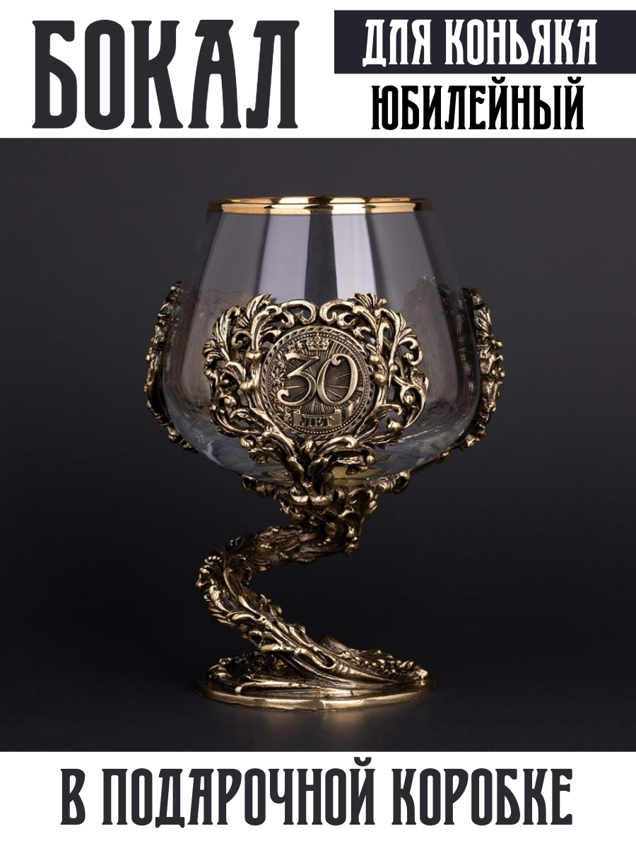 Бокал для коньяка "Юбилей" из бронзы от бренда "Ясный Сокол"