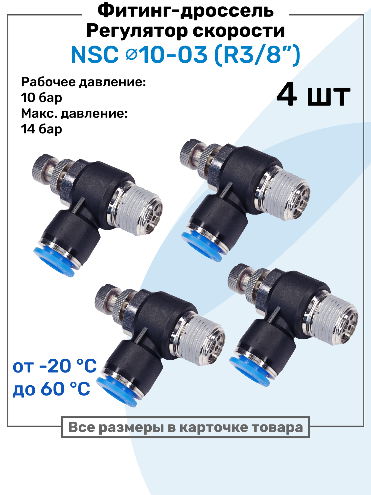 Угловой регулятор расхода воздуха, Фитинг-дроссель с обратным клапаном NSC 10-03 (3/8"), Пневмофитинг NBPT, Набор 4шт
