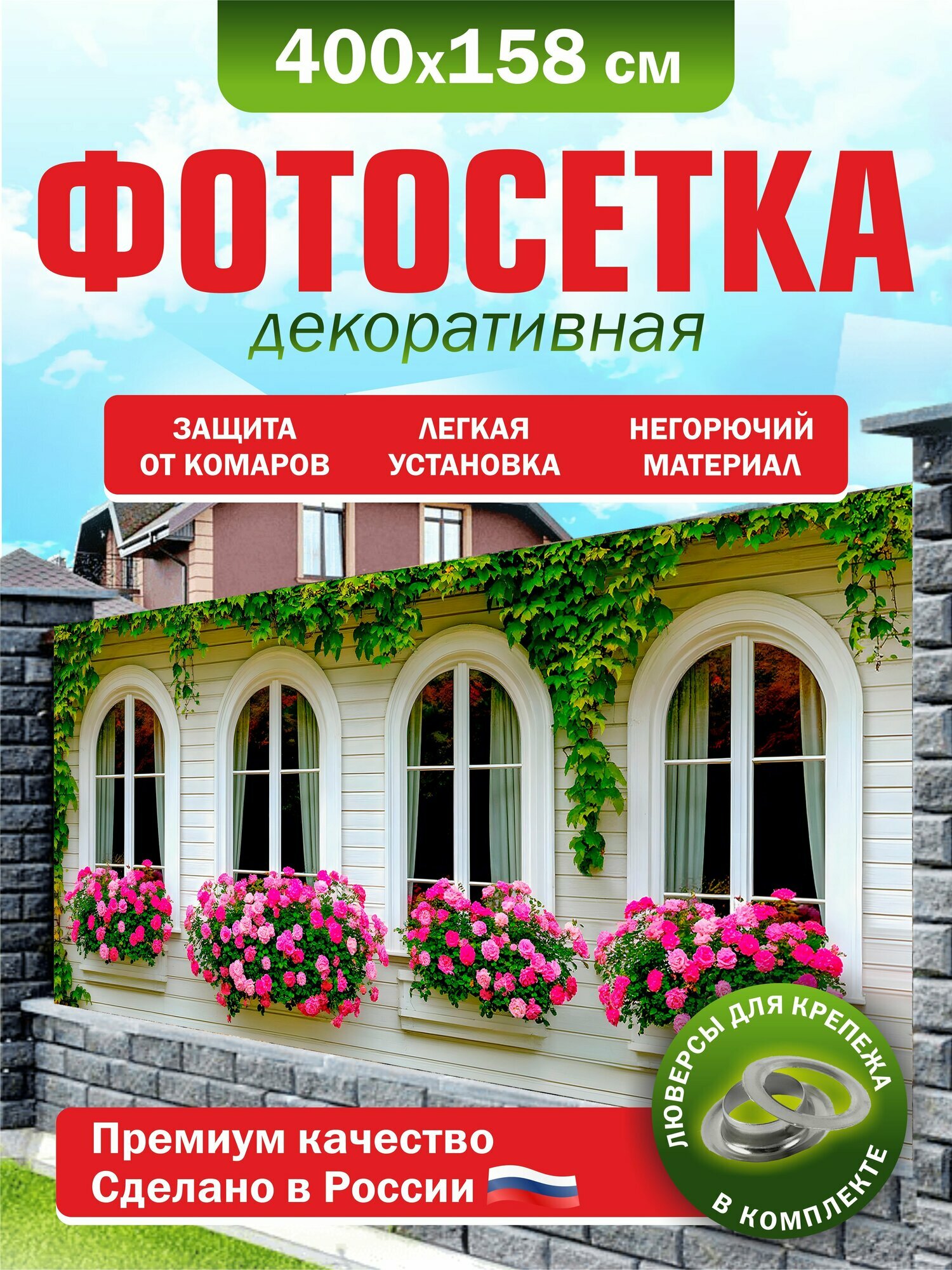 Фотосетка для забора беседки террасы фасада Фотозабор 400х158см