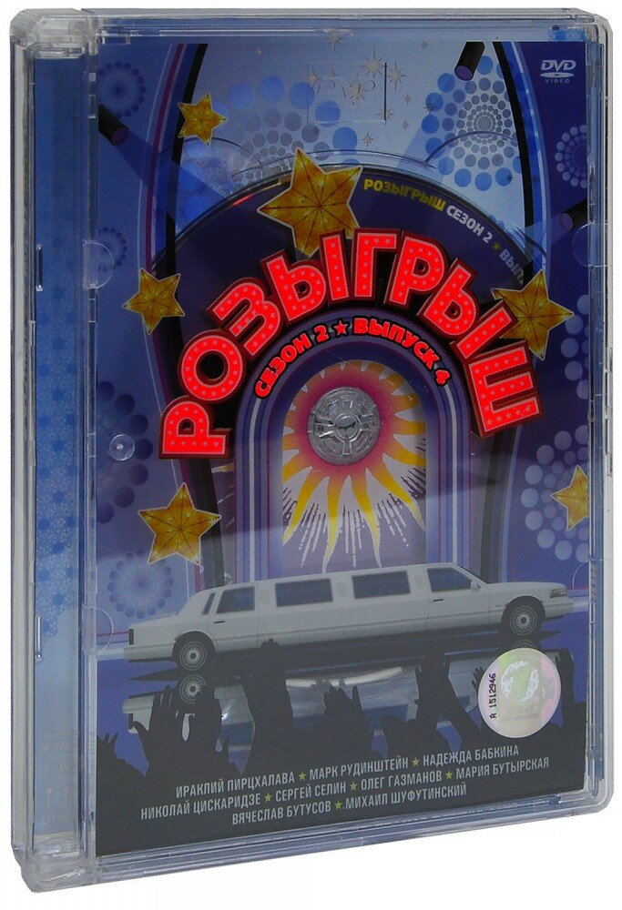 Розыгрыш. Сезон 2. Выпуск 4 (DVD) (2005 год, ДВД диск, Super Jewel Case)