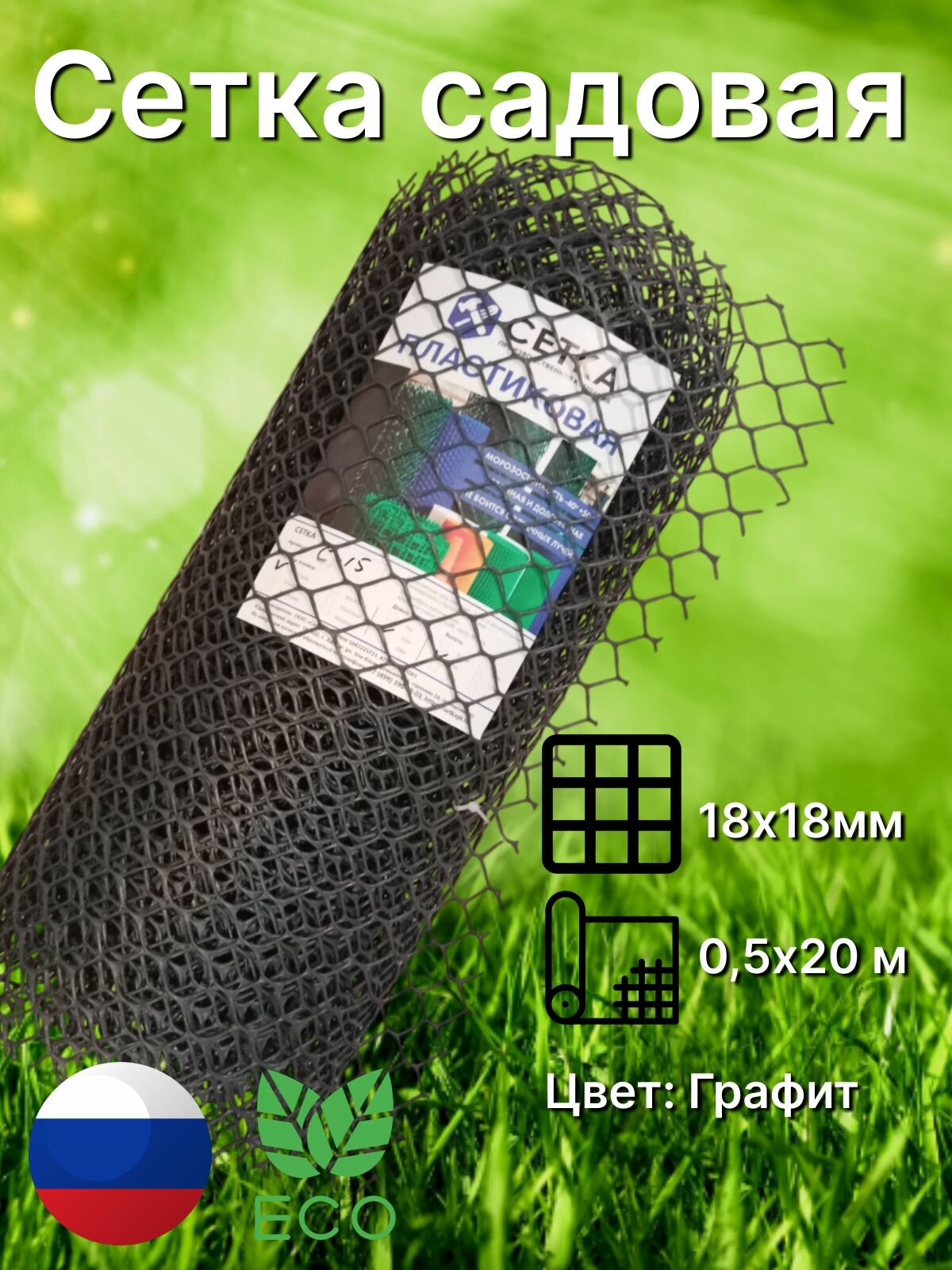 Сетка садовая пластиковая ячейка 18х18мм, 0,5х20м Графит