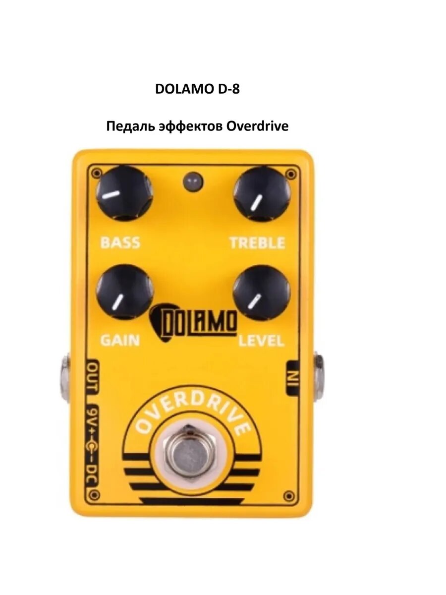 DOLAMO D-8 - Педаль эффектов Overdrive