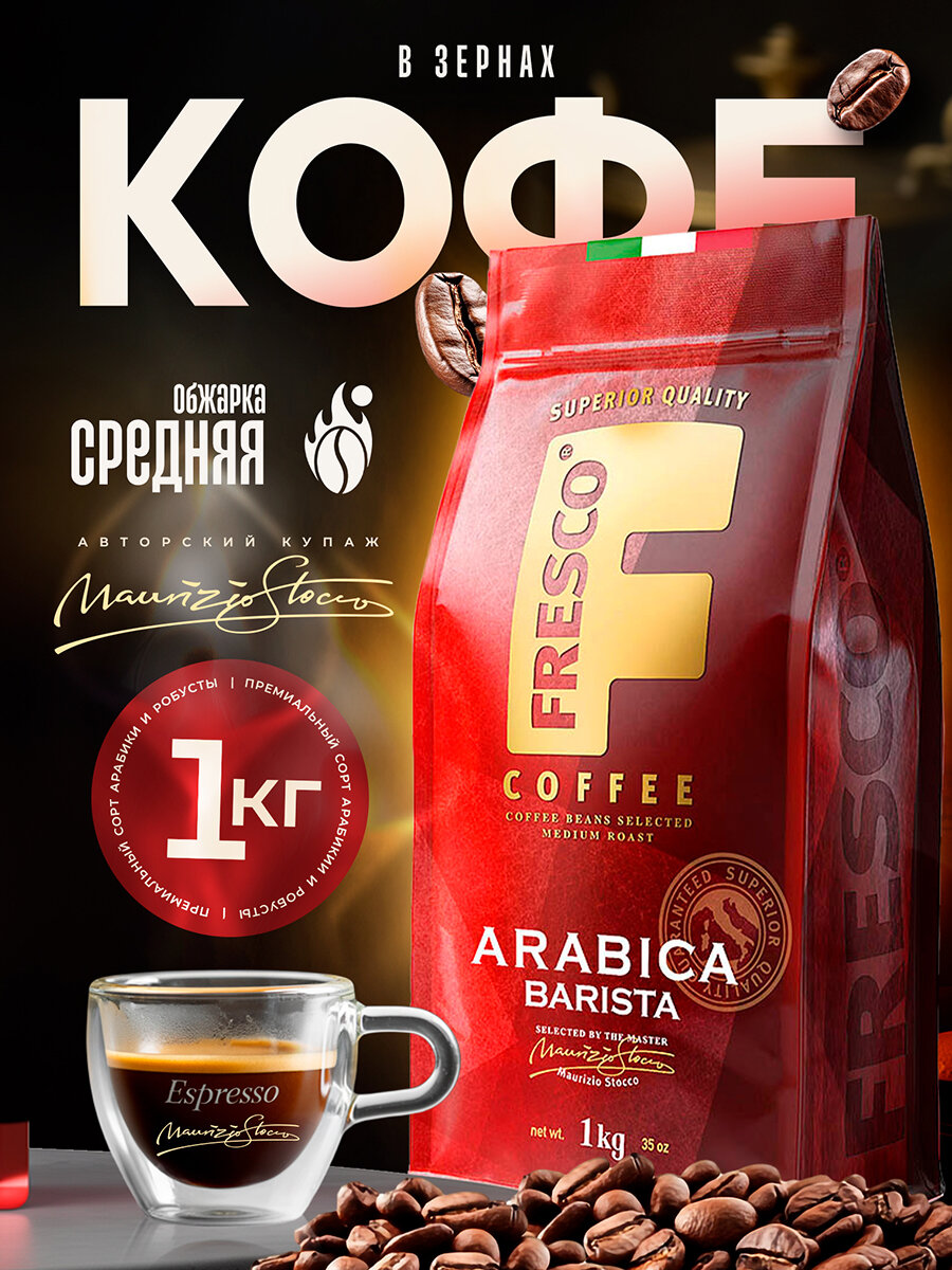Кофе в зернах Fresco Arabica Barista 1000 г, средняя обжарка, арабика и робуста