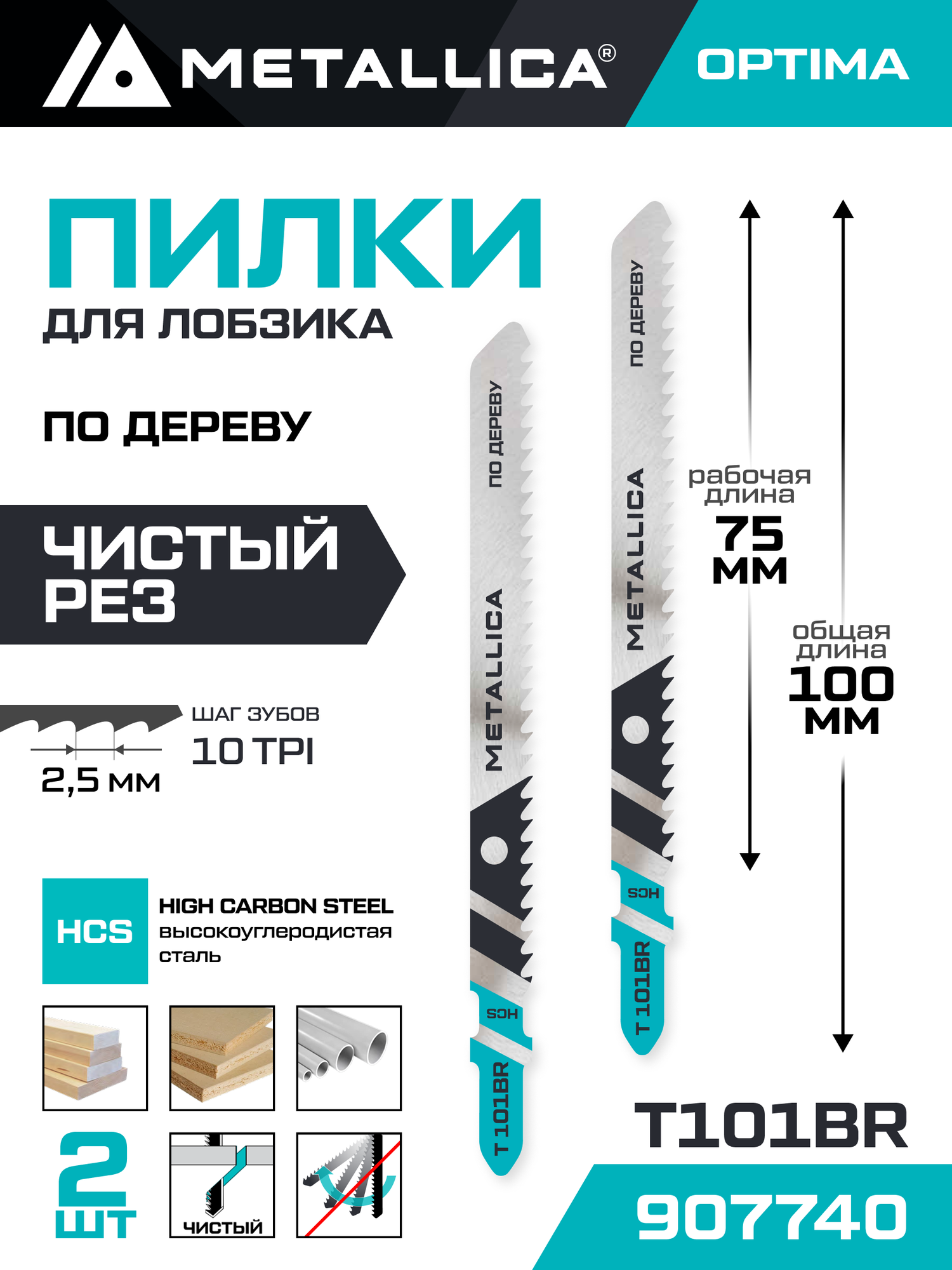 Пилки для лобзика по дереву 2шт METALLICA Optima T101BR, 100/75мм шаг 2,5мм, HCS обратный зуб, чистый рез