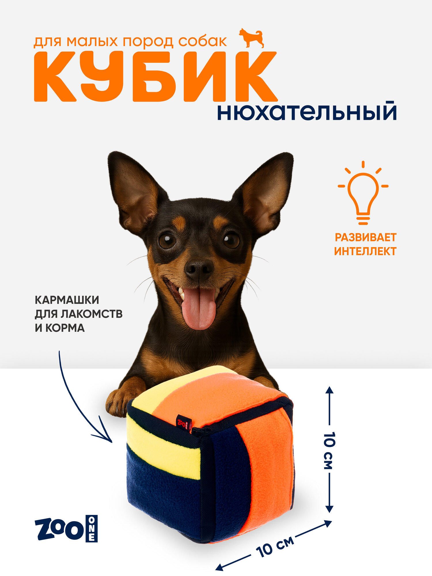 Игрушка ZooOne G-118 для собак, "Нюхательный кубик", 10*10 см