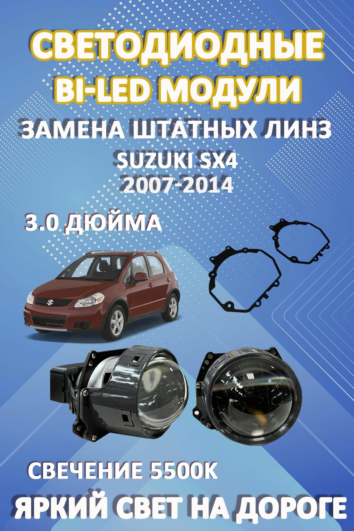 Светодиодные линзы BiLED Suzuki SX4 2007-2014 с переходными рамками
