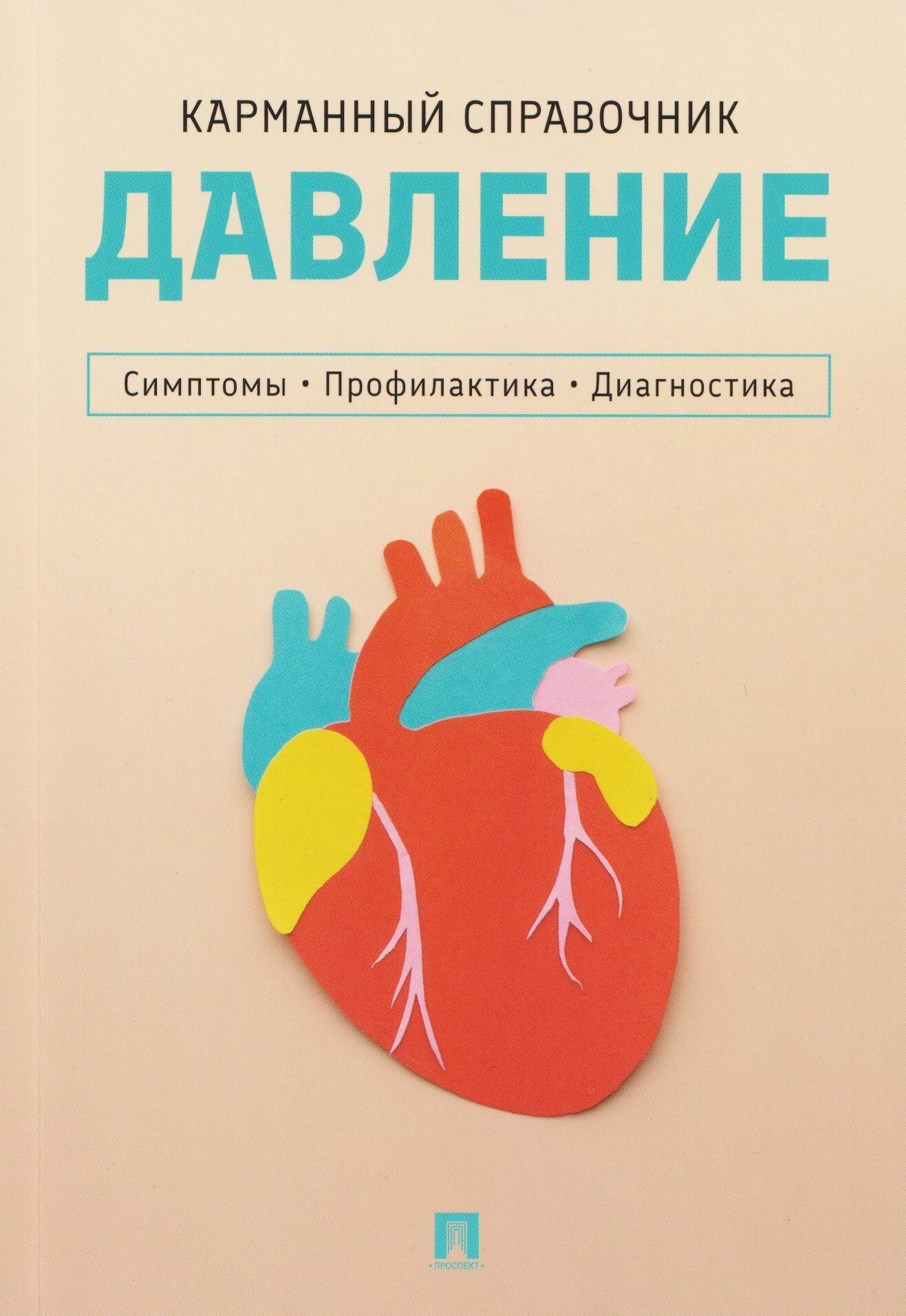 Давление. Симптомы. Профилактика. Диагностика. Карманный справочник ()