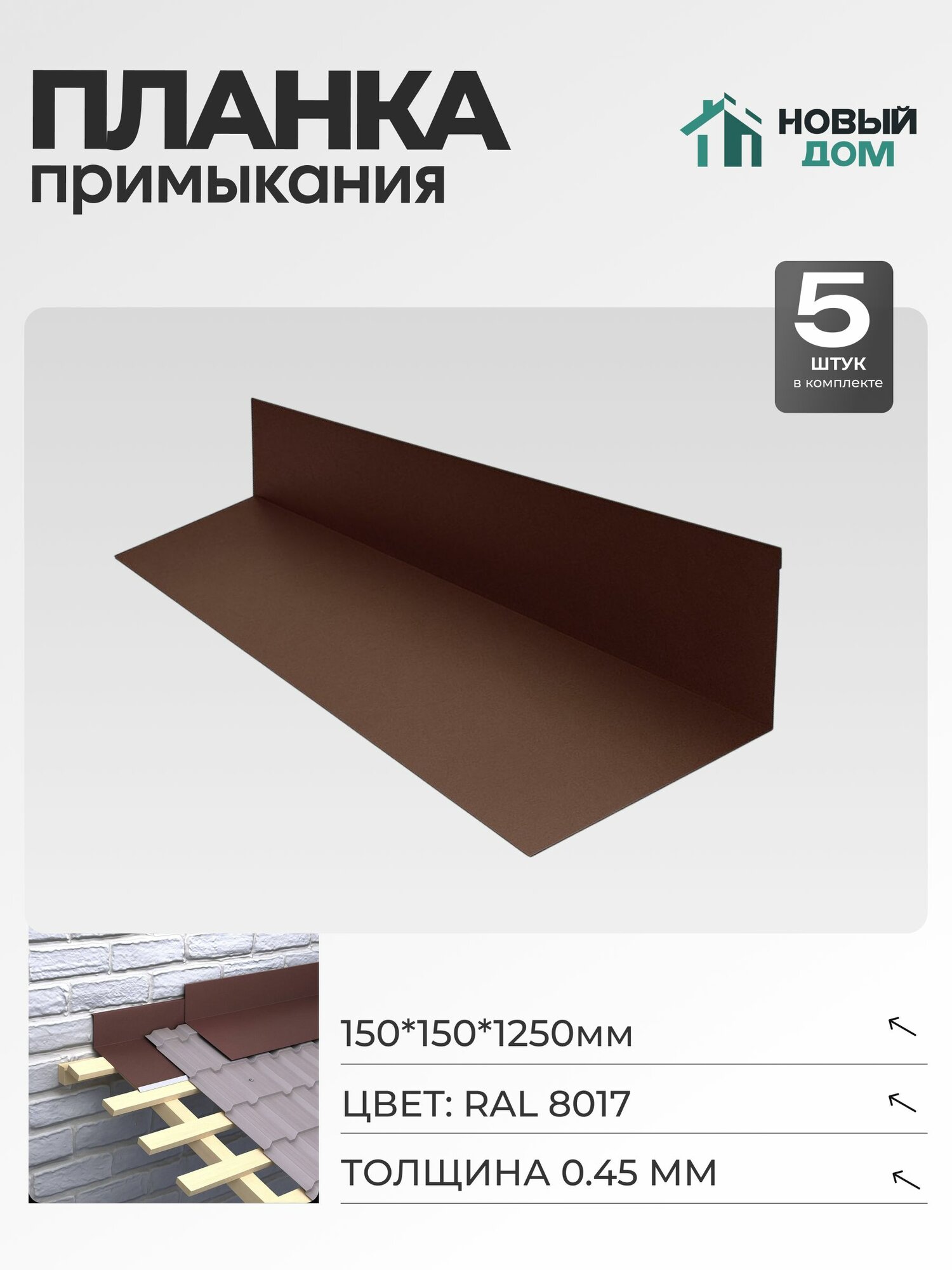 Планка примыкания 150х150мм Длина 1250мм, Коричневый (RAL 8017), 0,45мм, комплект 5 шт.