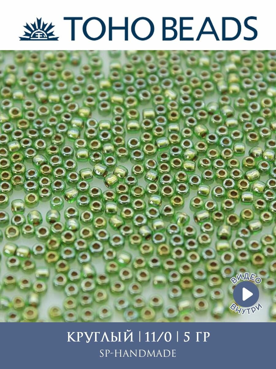 Бисер Toho Round 11/0 TR-11-1007 - Gold-Lined-Luster-Peridot 5 гр (Япония)