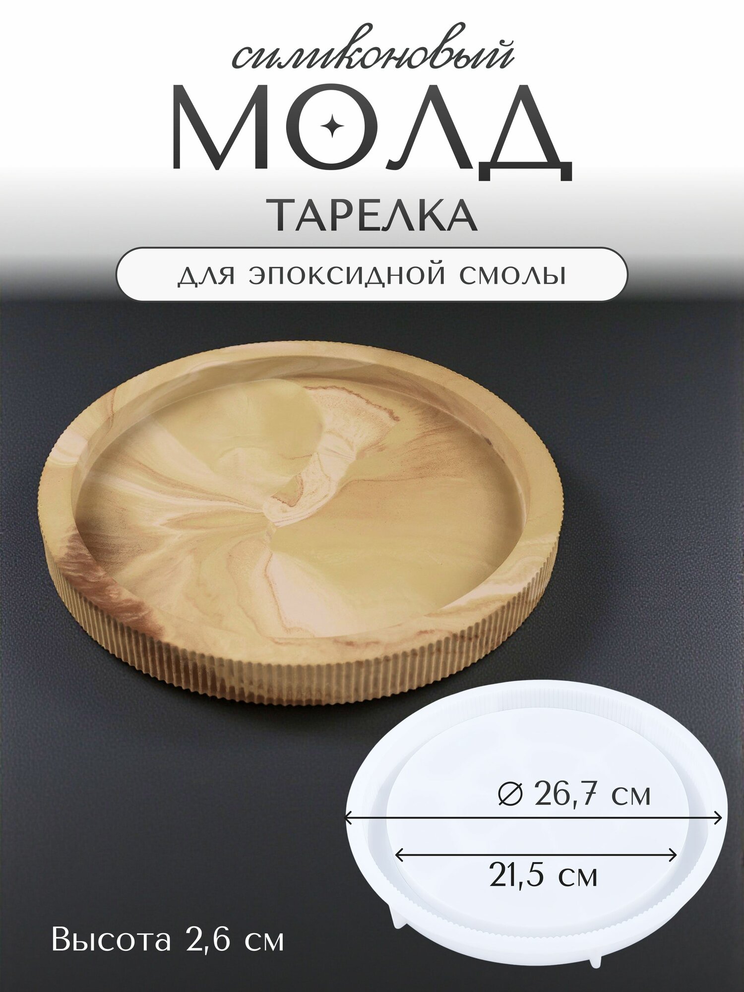 Силиконовая форма для эпоксидной смолы / молд тарелка 26,7 см