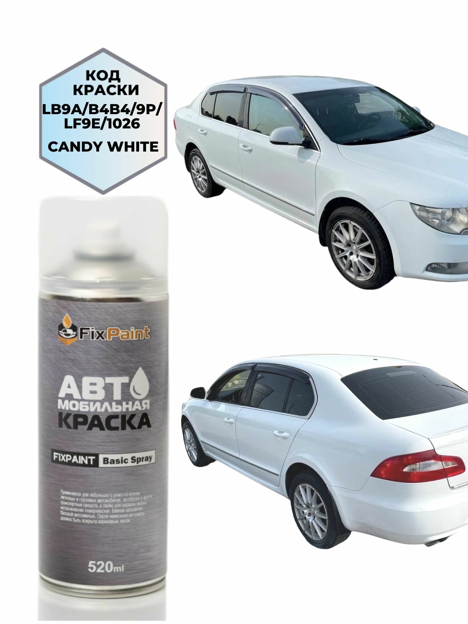 Краска SKODA SUPERB 2, код LB9A, CANDY WHITE, автомобильная эмаль FixPaint Spray в аэрозольном баллончике 520 мл
