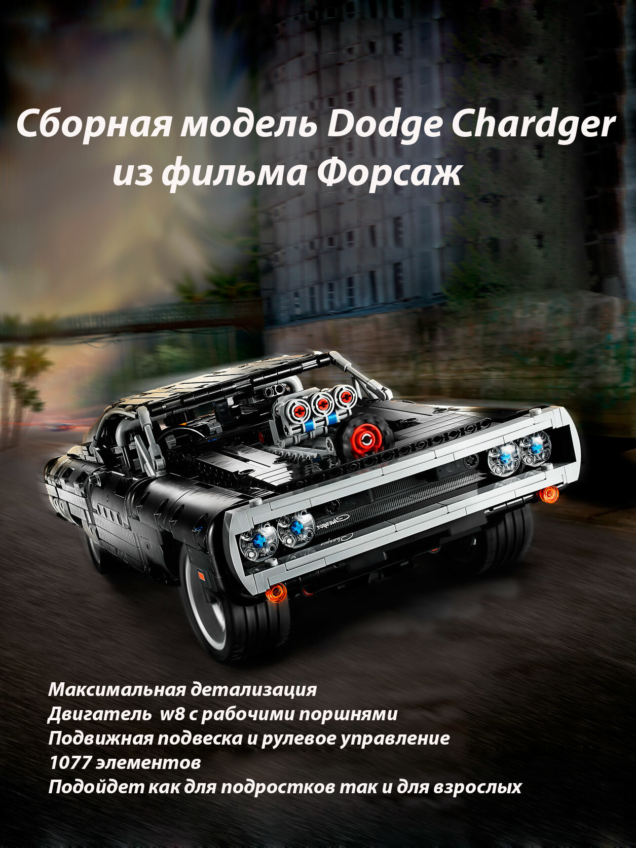 Конструктор Техник Dodge Charger Доминика Торетто" 1077 деталей