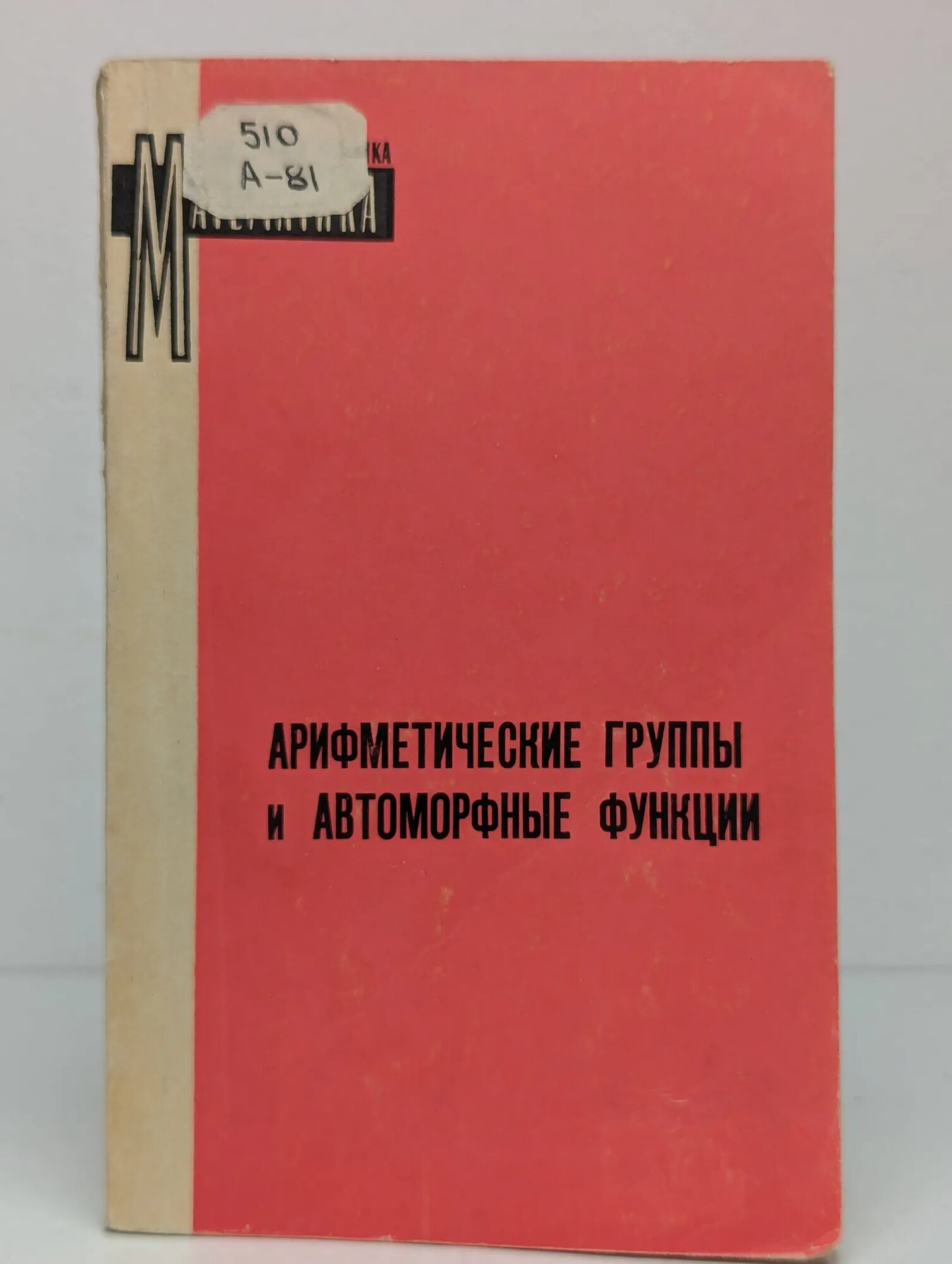Арифметические группы и автоморфные функции Пятецкий-Шапиро Илья Иосифович 1969