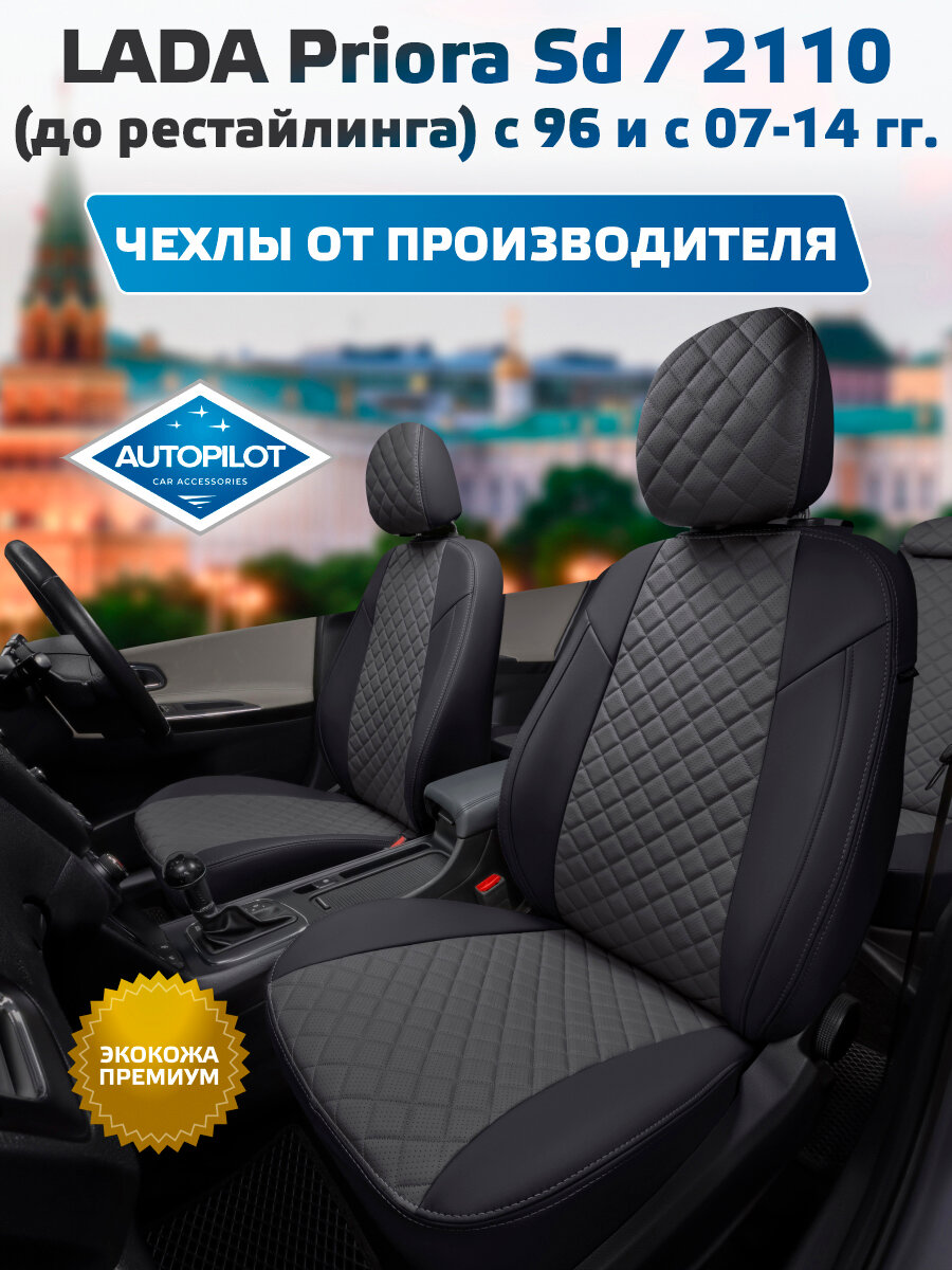 Комплект авточехлов "Автопилот" LADA Priora Седан / 2110 (до рестайлинга) с 96г. и с 07-14г. Экокожа ромб (Черный + Темно-серый)