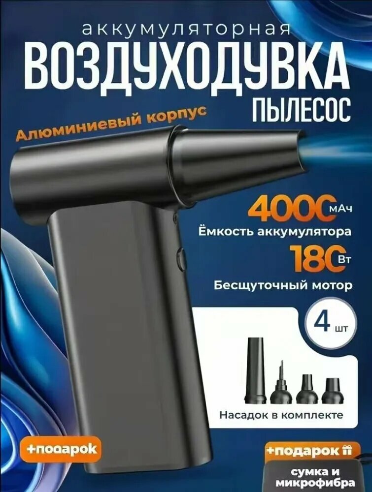 Воздуходувка аккумуляторная для компьютера, дома и авто, ветродуйка, мини пылесос