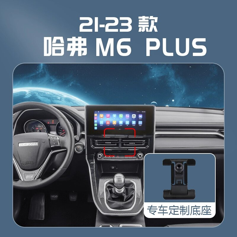 Новый автомобильный держатель для телефона Haval M6PLUS 2023, специализированный держатель для телефона 21, аксессуары