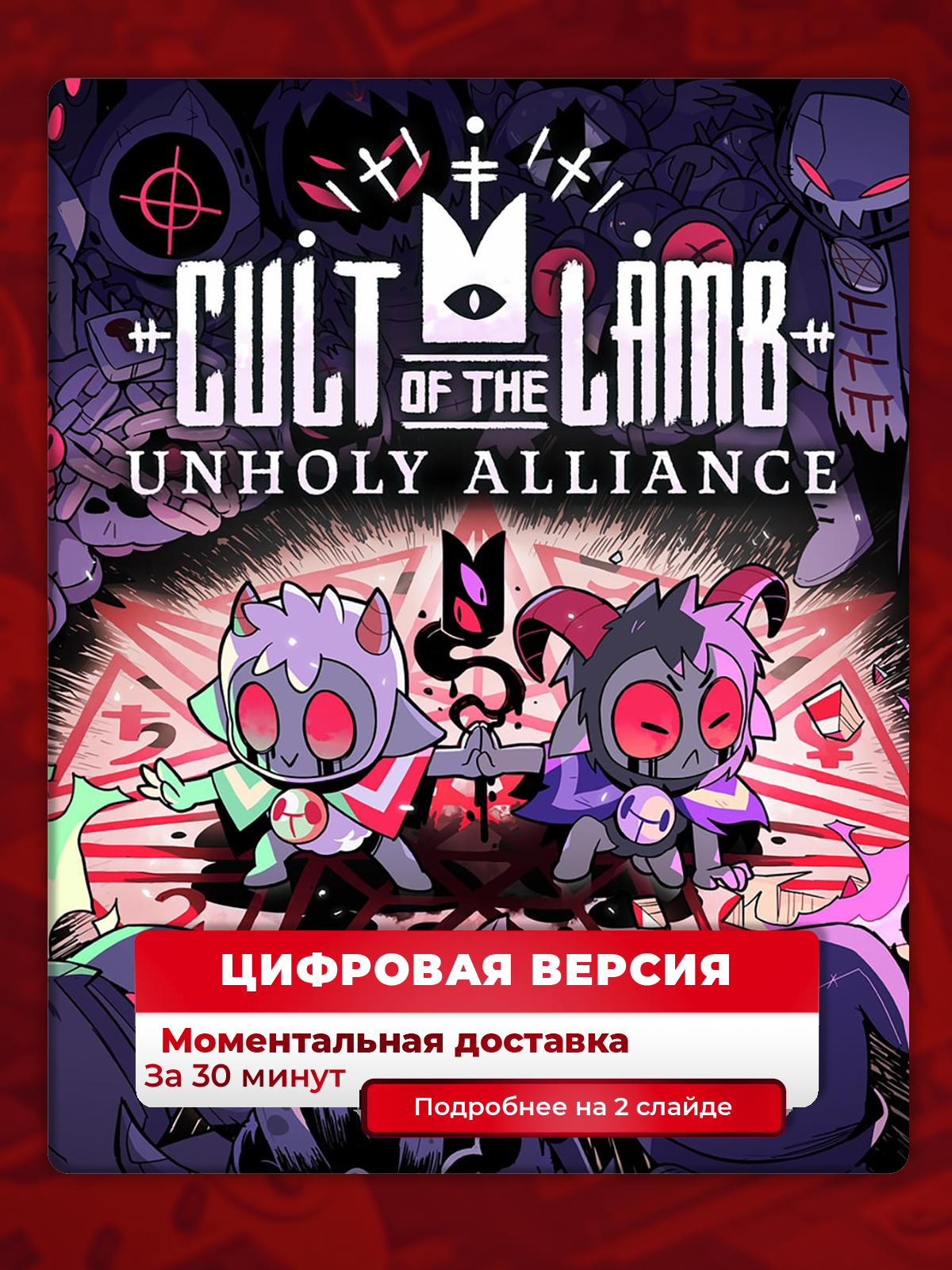 Cult of the Lamb на PS4 и PS5, лучшая цена на рынке, гарантия