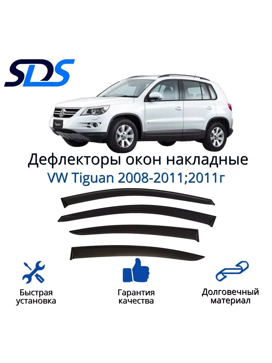 Дефлекторы окон VW Tiguan 2008-2011