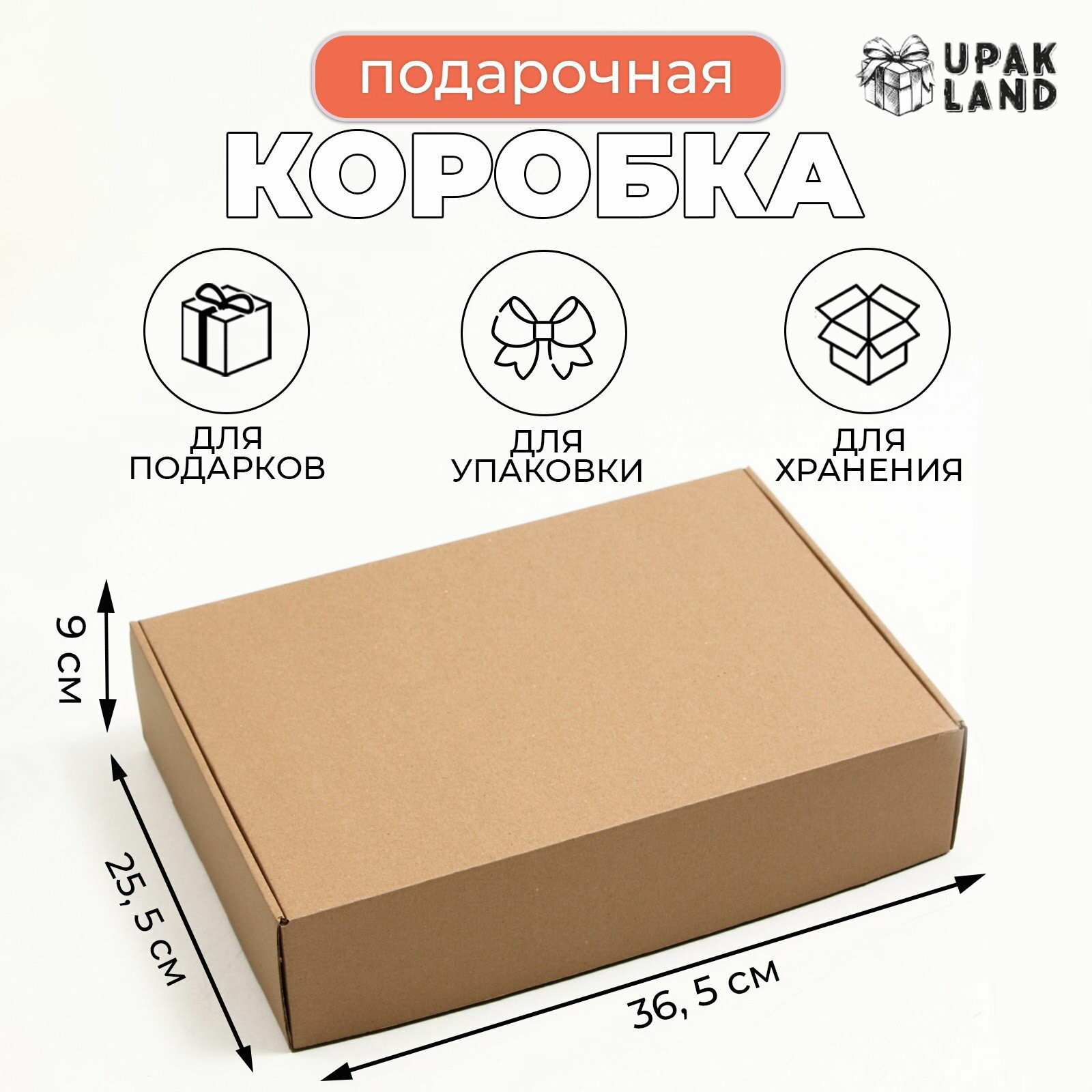 Коробка самосборная, для подарков, хранения и отправки посылок, бурый, 36.5x25.5x9 см, 5 шт.