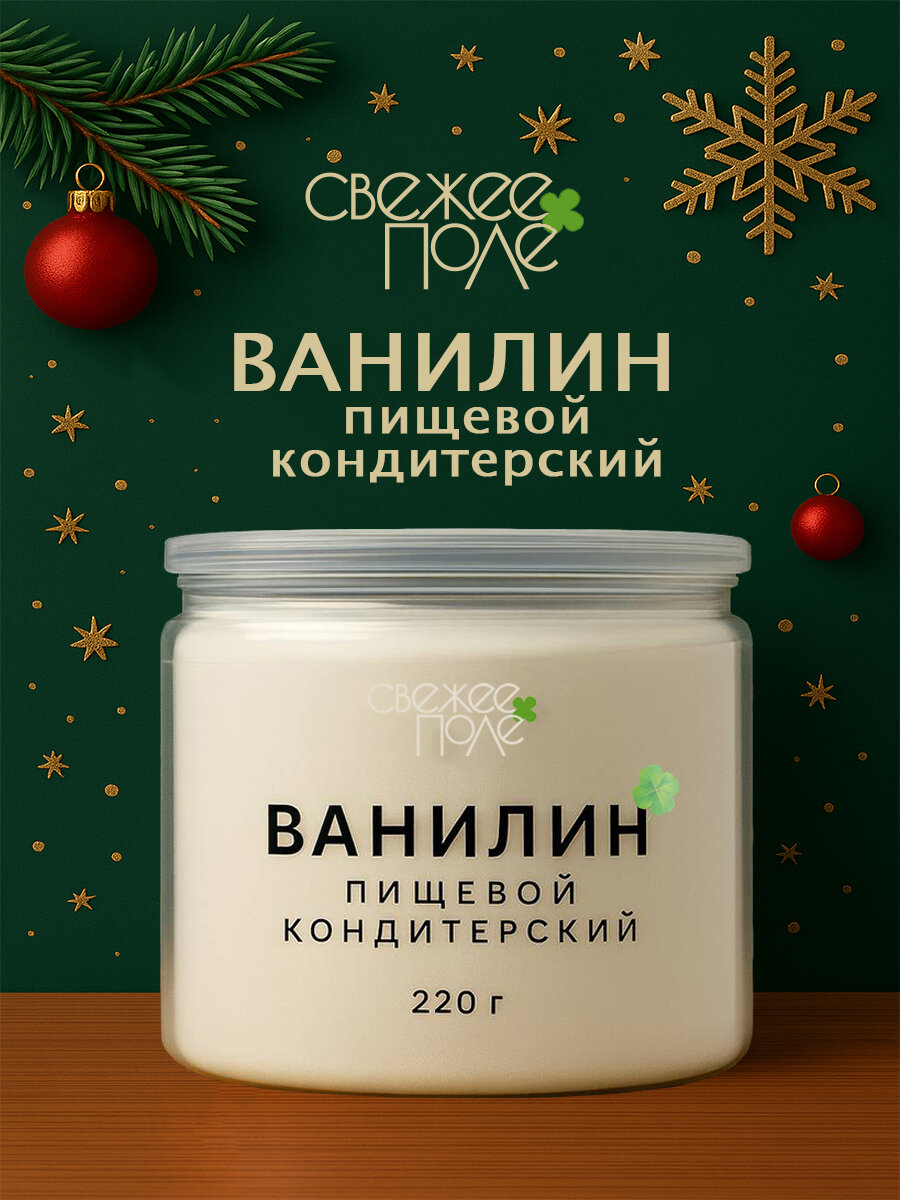 Ванилин для выпечки натуральный, специи и приправы в банке Свежее Поле 220 гр