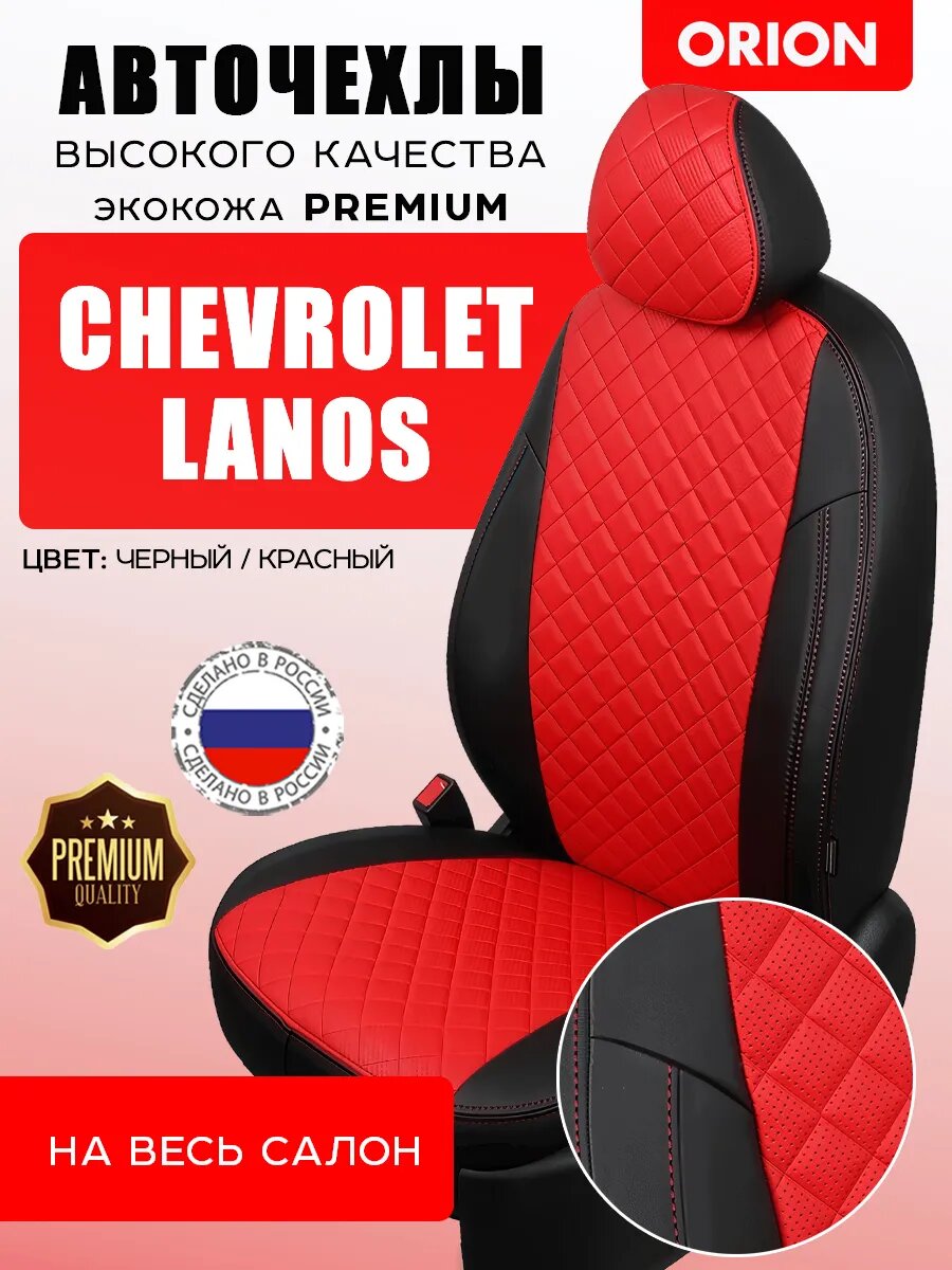 Автомобильные чехлы на весь салон для Chevrolet Lanos