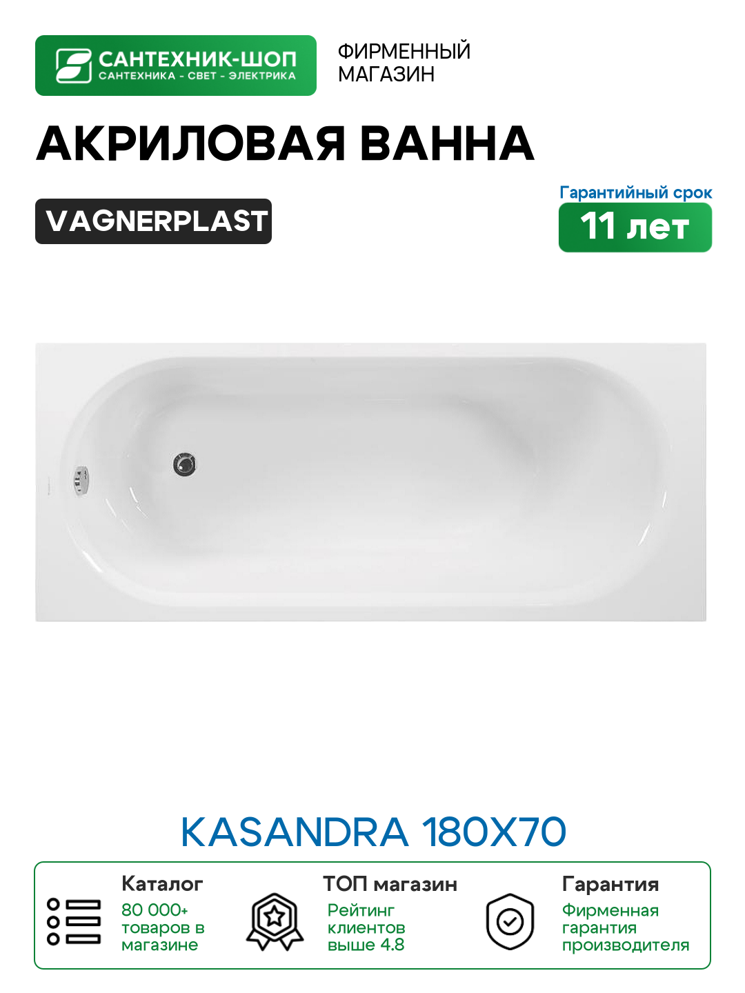 Акриловая ванна Vagnerplast Kasandra 180x70 без гидромассажа