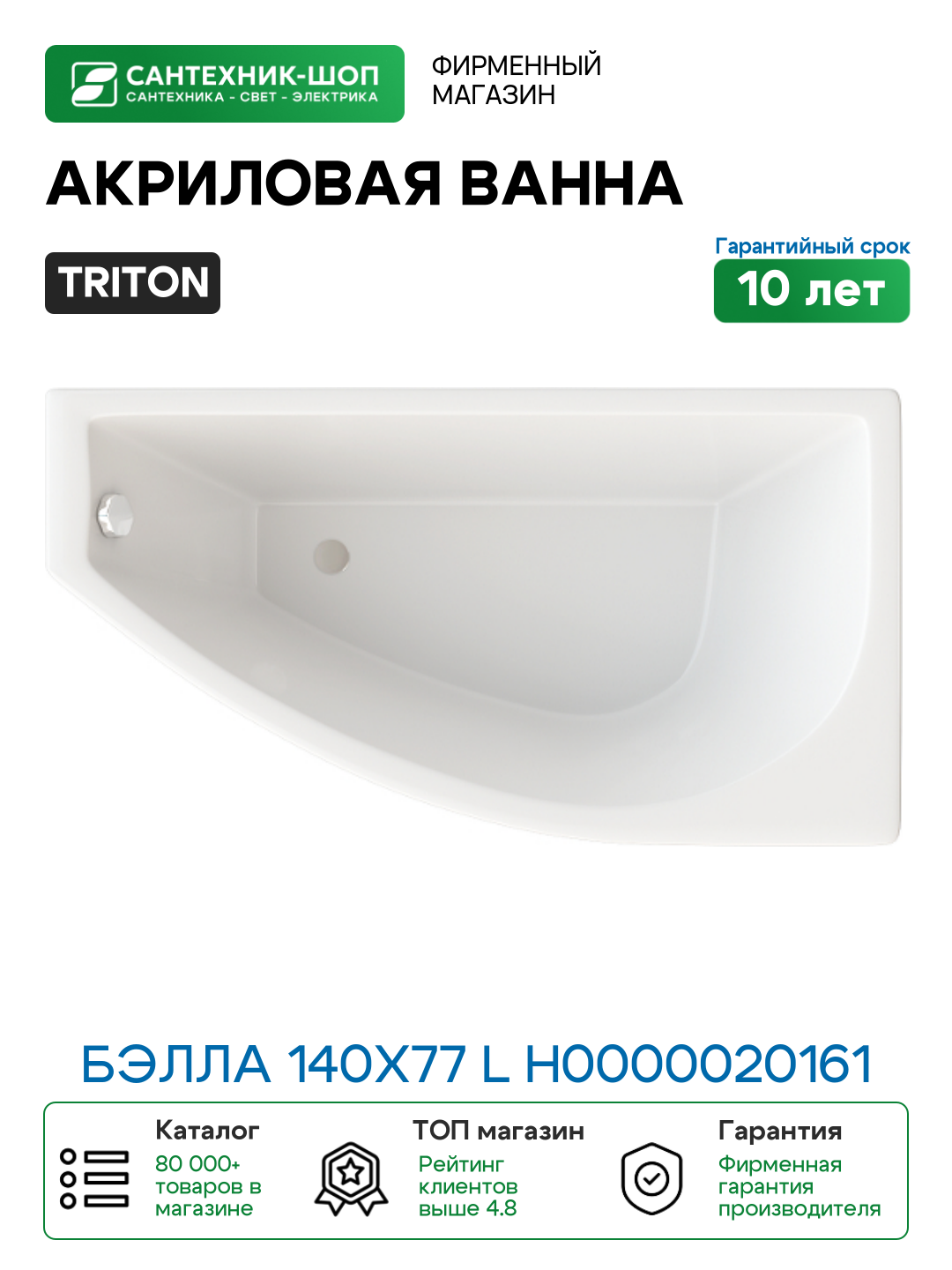 Акриловая ванна Triton Бэлла 140х77 L Н0000020161 цвет Белый