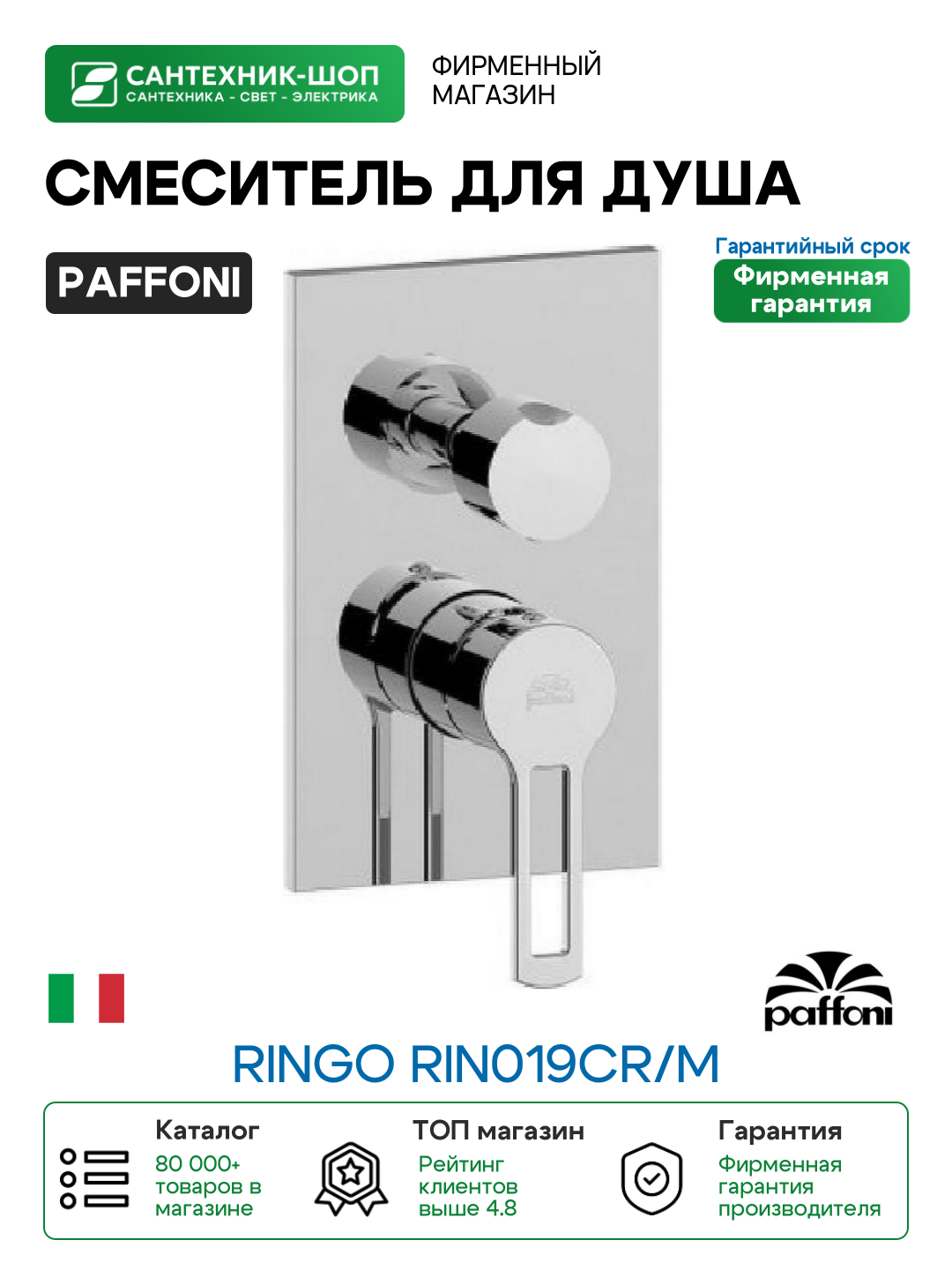 Смеситель для душа Paffoni Ringo RIN019CR/M Хром встраиваемый