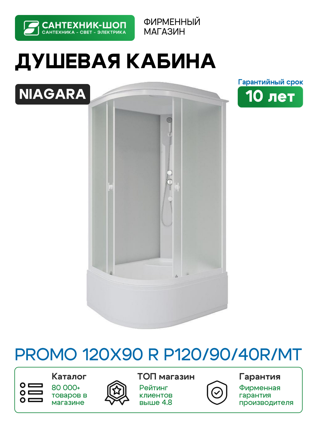 Душевая кабина Niagara Promo 120x90 R P120/90/40R/MT без гидромассажа