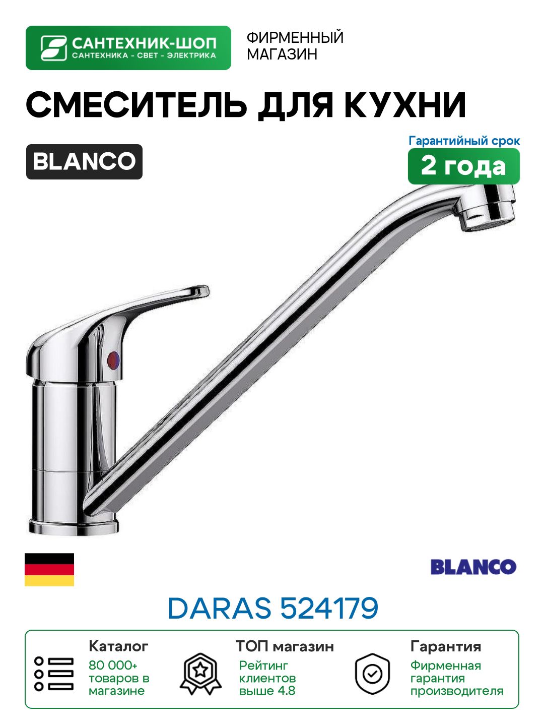 Смеситель для кухни Blanco Daras 524179 Хром латунь