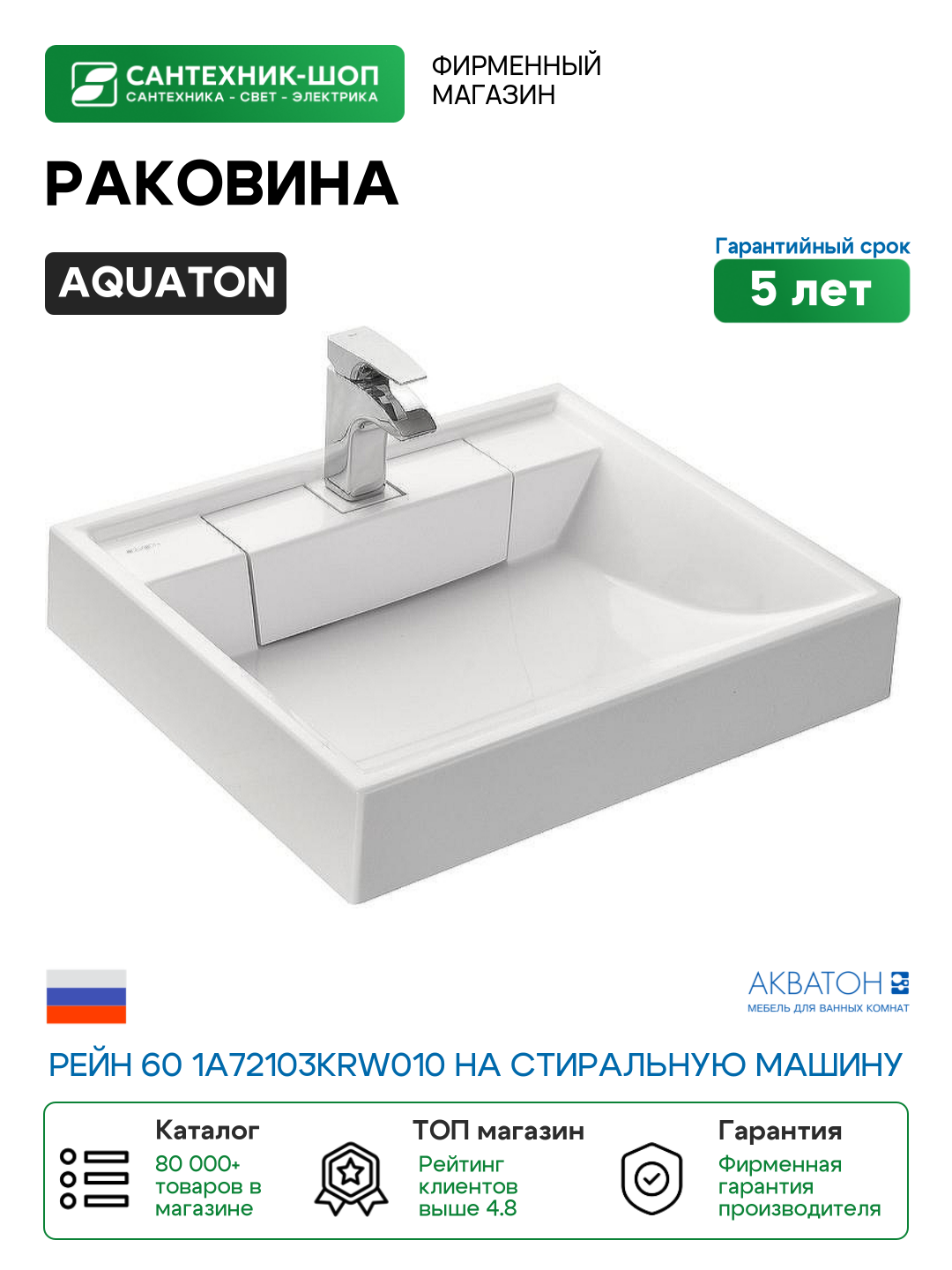 Раковина Aquaton Рейн 60 1A72103KRW010 на стиральную машину Белая искусственный камень (литьевой мрамор) накладная, на стиральную машину