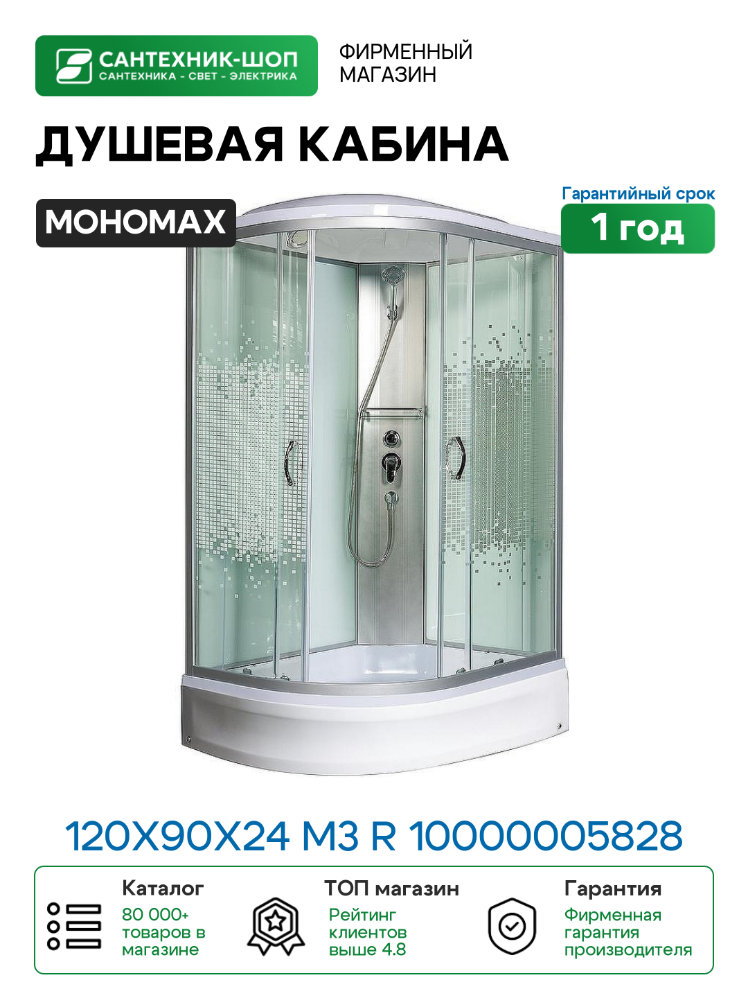Душевая кабина Мономах 120x90x24 МЗ R 10000005828 без гидромассажа
